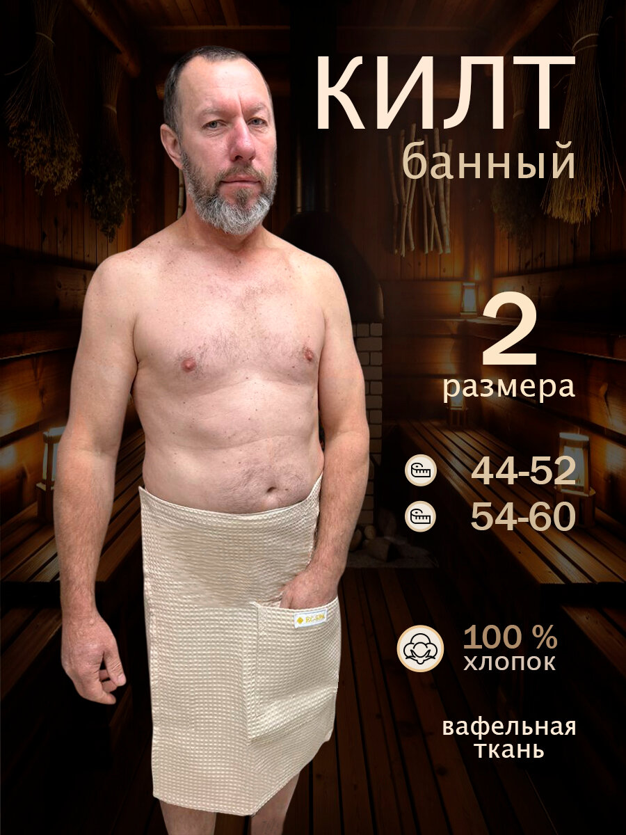 Банный килт мужской, вафельный, бежевый цвет, размер 44-52, застежка на липучке, с карманом