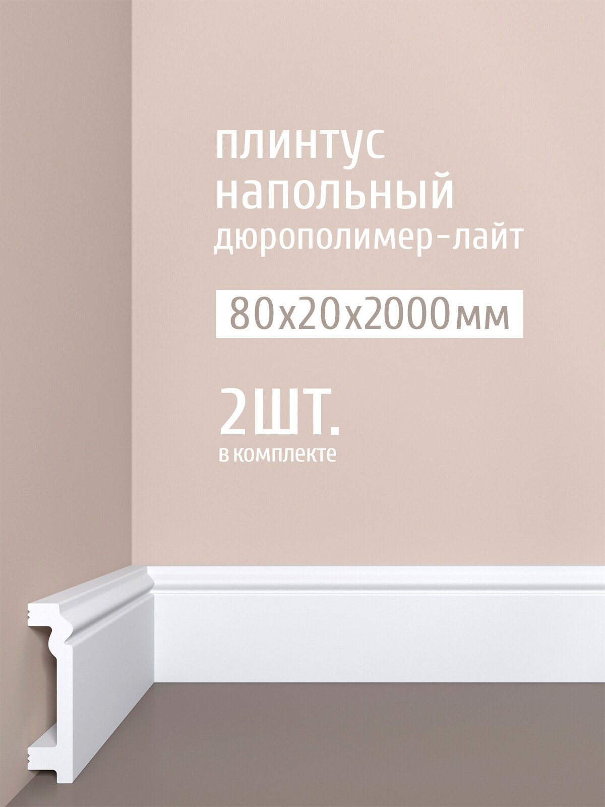 Плинтус напольный дюрополимер-лайт Bello Deco, 80х20х2000 мм, П3 80-20 белый, 2 шт.