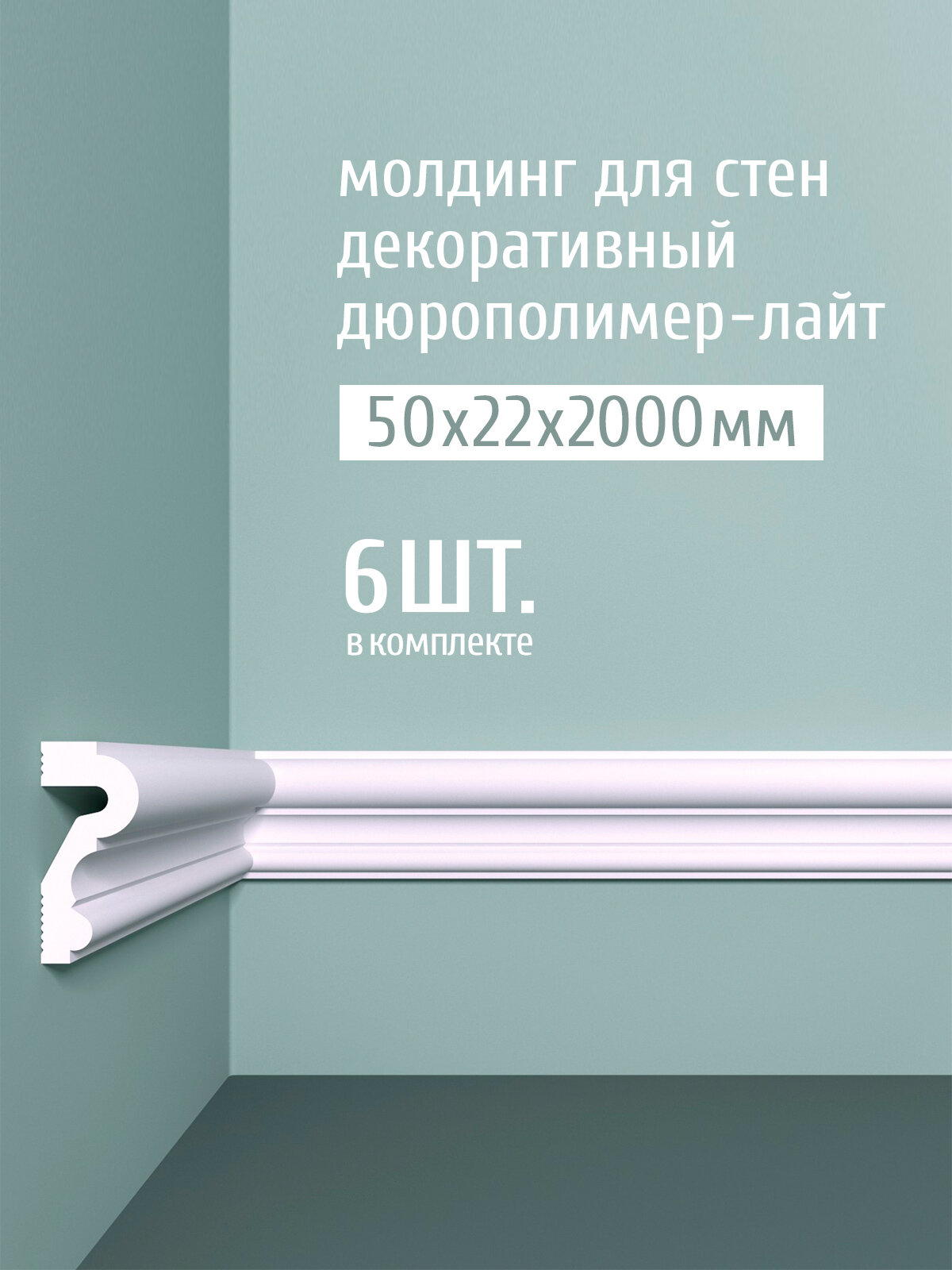 Молдинг для стен декоративный дюрополимер-лайт Bello Deco, 50х22х2000 мм, М 23 белый, 6 шт.