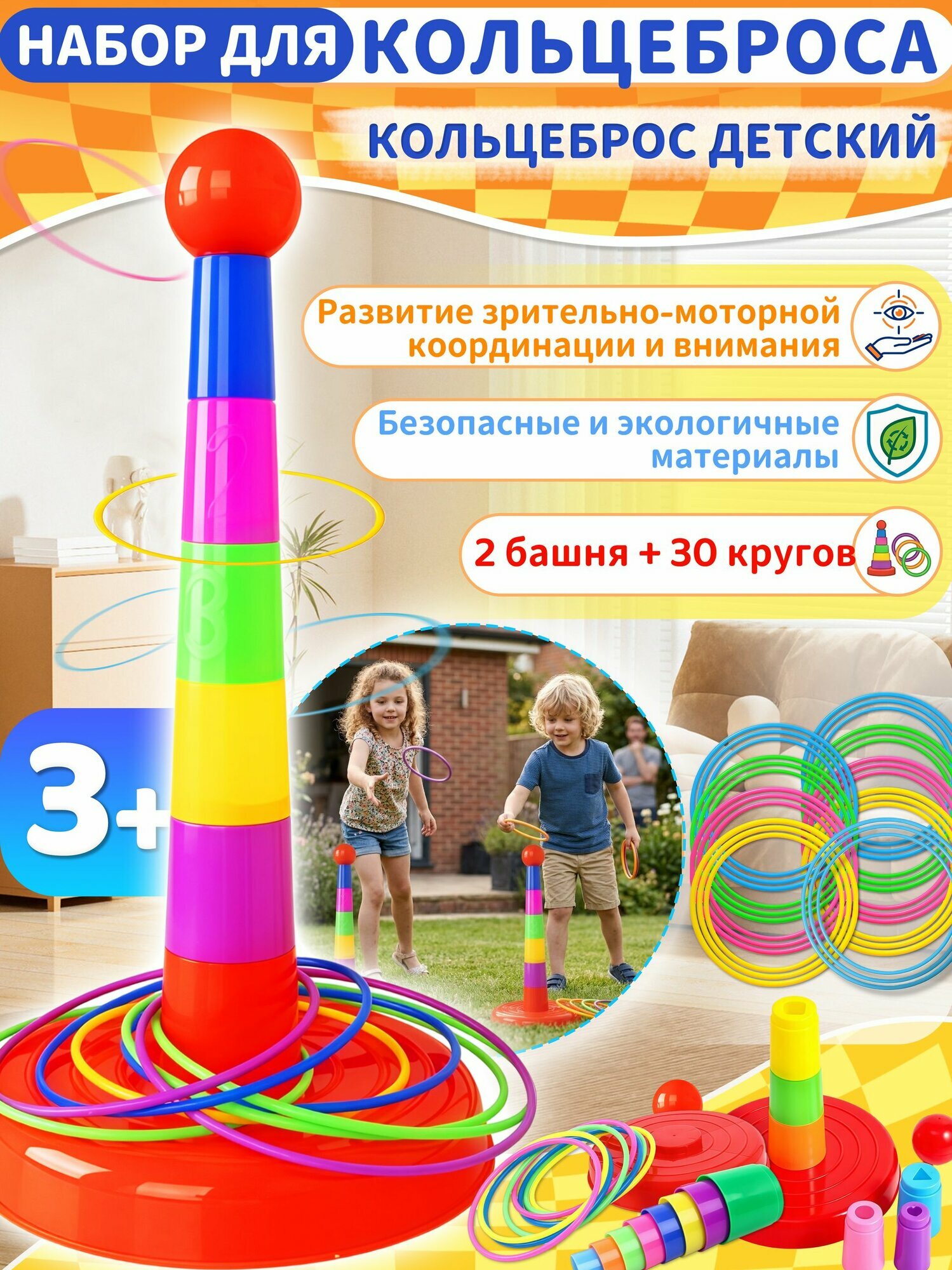 Кольцеброс, кольцеброс детский, 2 башня + 30кругов, компактный набор для дома и улицы