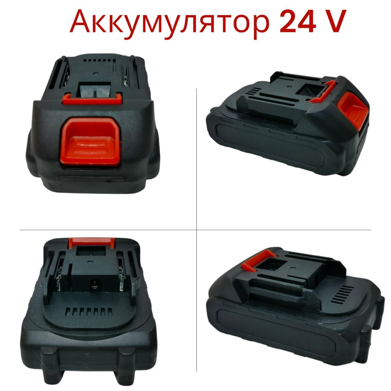 Аккумулятор Универсальный 24 В