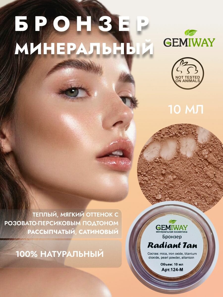 124-M. Бронзер минеральный "Radiant Tan" GEMIWAY 10мл / 2 г . Рассыпчатый, натуральный бронзатор для лица, для светлой кожи