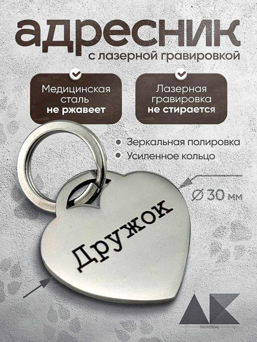 Адресник для собак и кошек с персонализированной гравировкой, сердце, 30мм, нержавеющая сталь