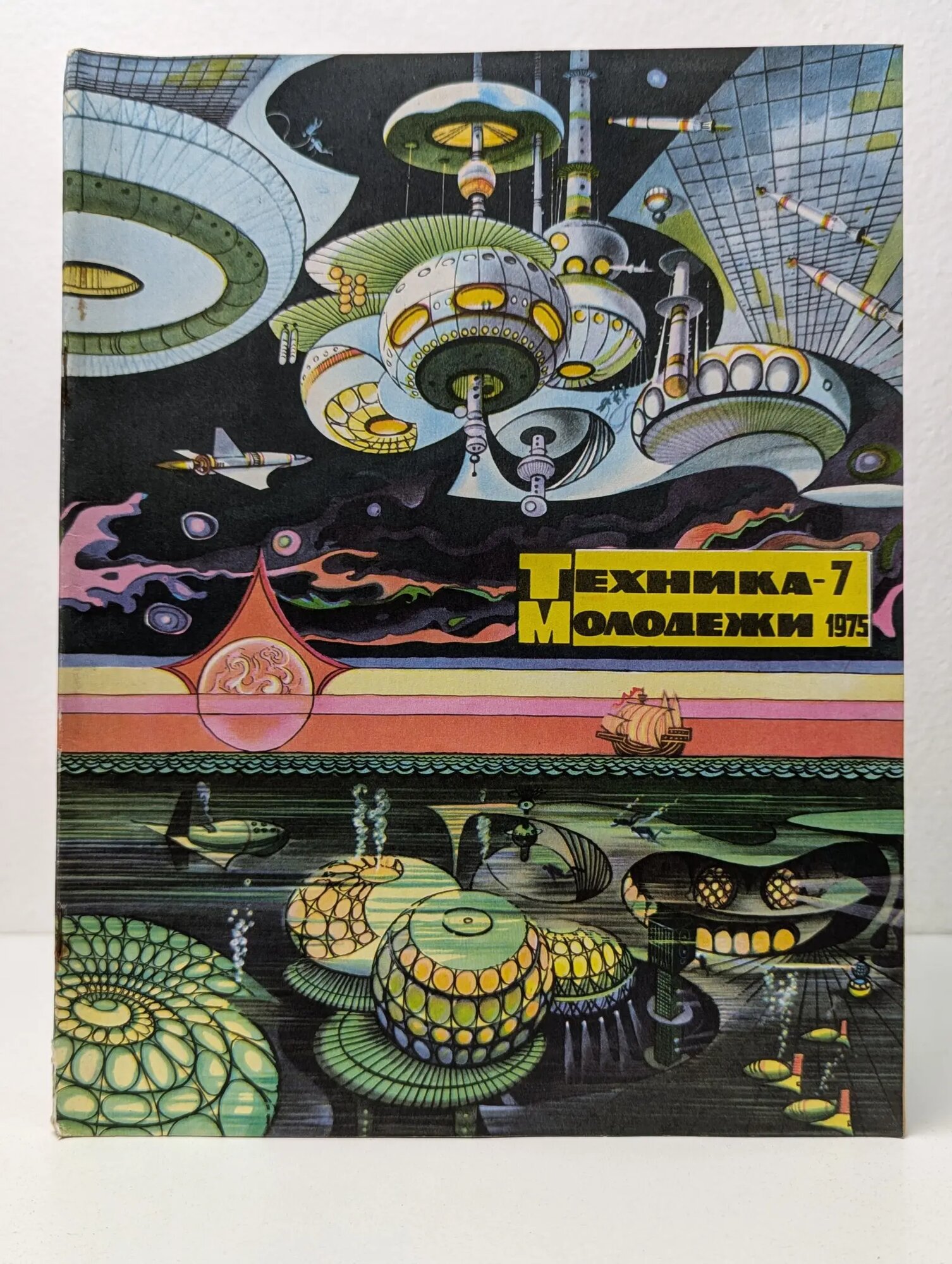 Техника молодежи. Выпуск № 7/1975 Сборник 1975