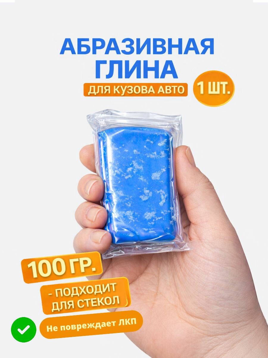 Абразивная глина для очистки автомобиля очистка кузова удаление загрязнений для авто