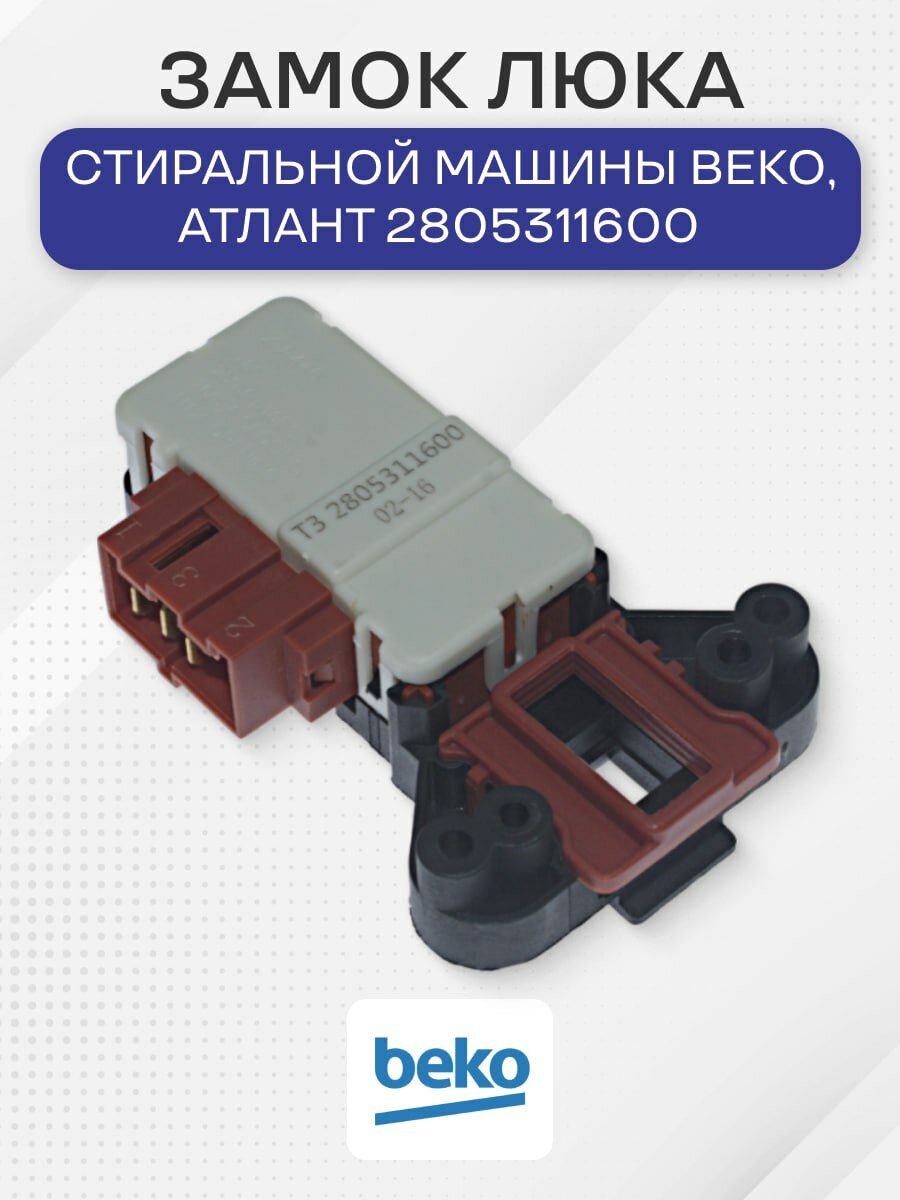 Замок люка стиральной машины для Beko, 2805311600
