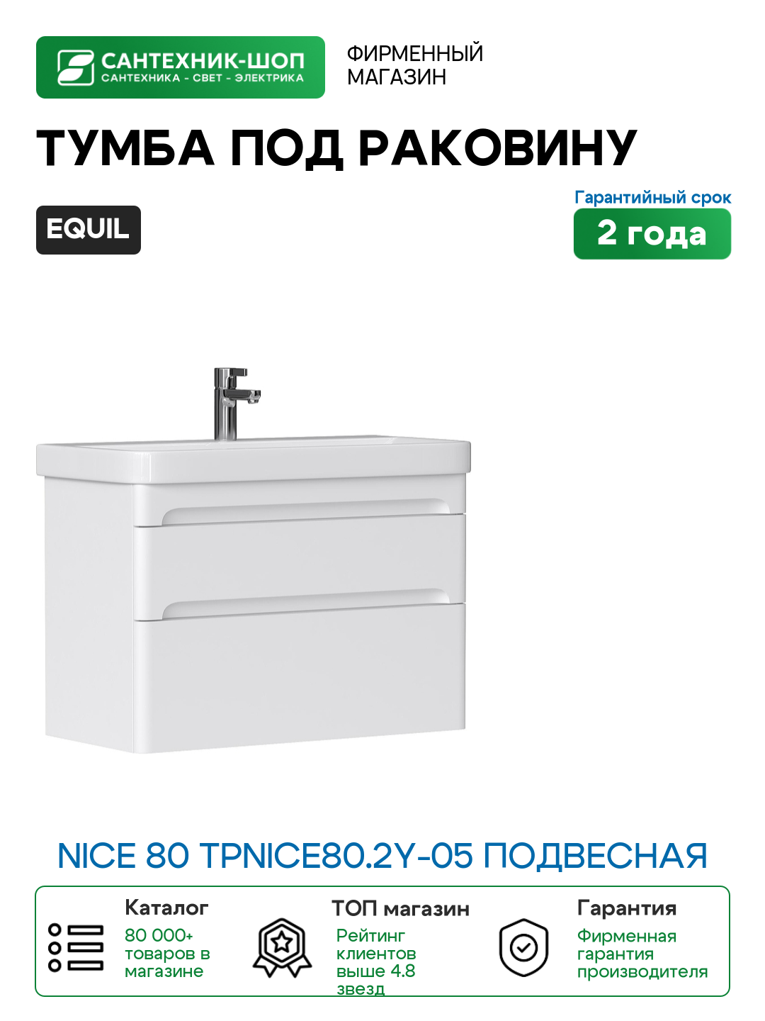 Тумба под раковину Equil Nice 80 tpNICE80.2Y-05 подвесная цвет Белый