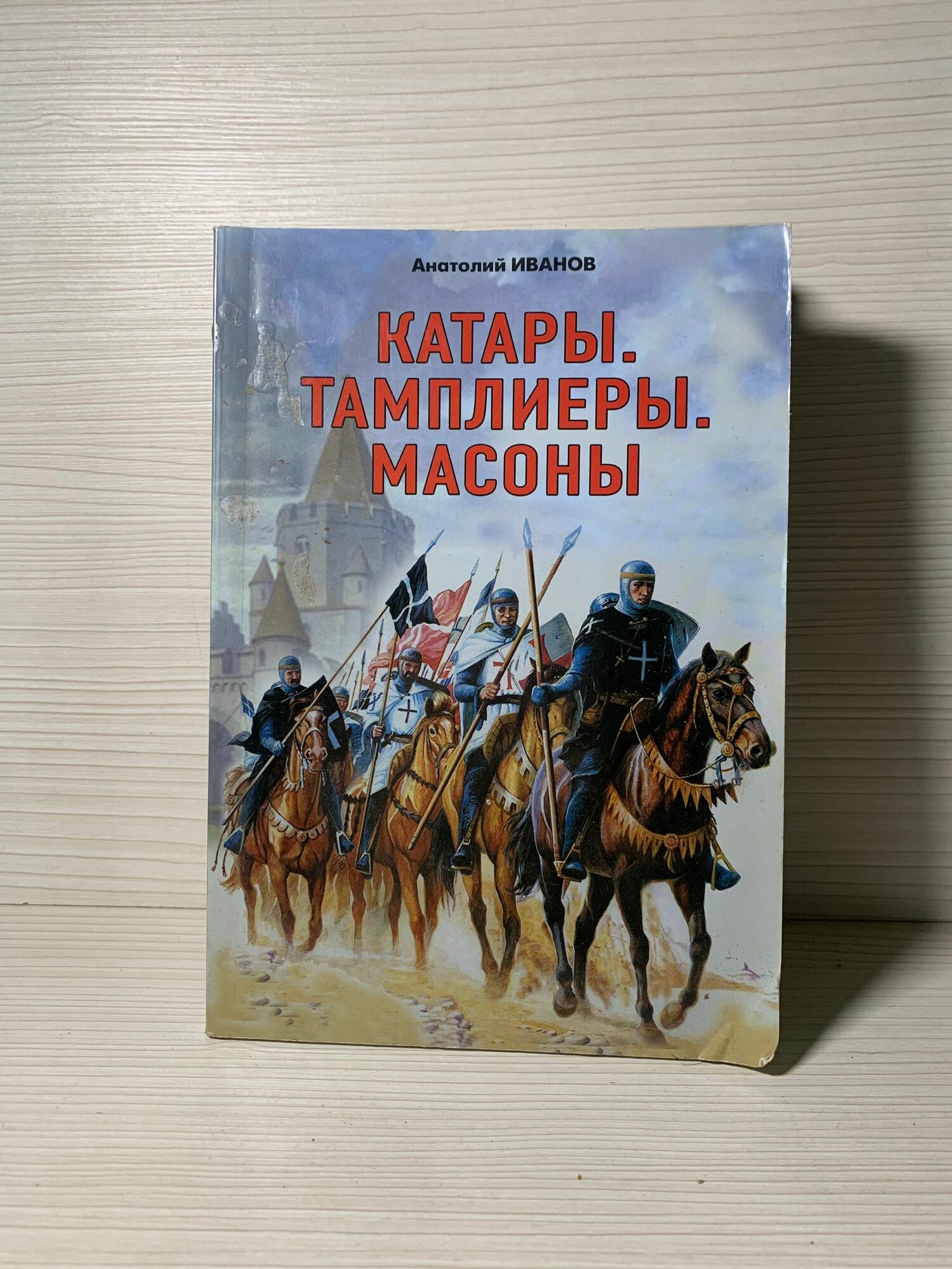 Катары. Тамплиеры. Масоны