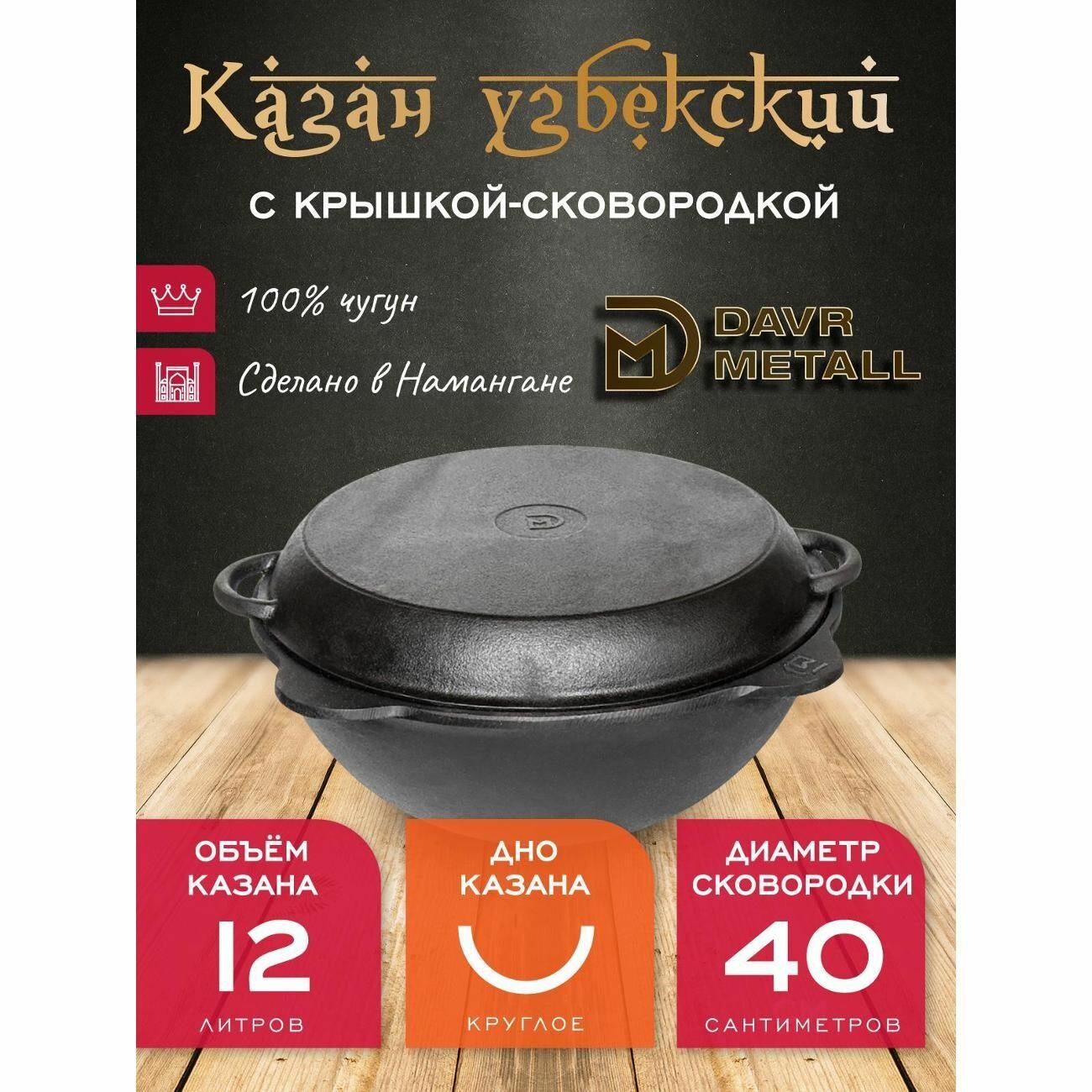 Казан для огня Davr Metall с крышкой сковородкой 12 л (круглое дно) чугунный узбекский