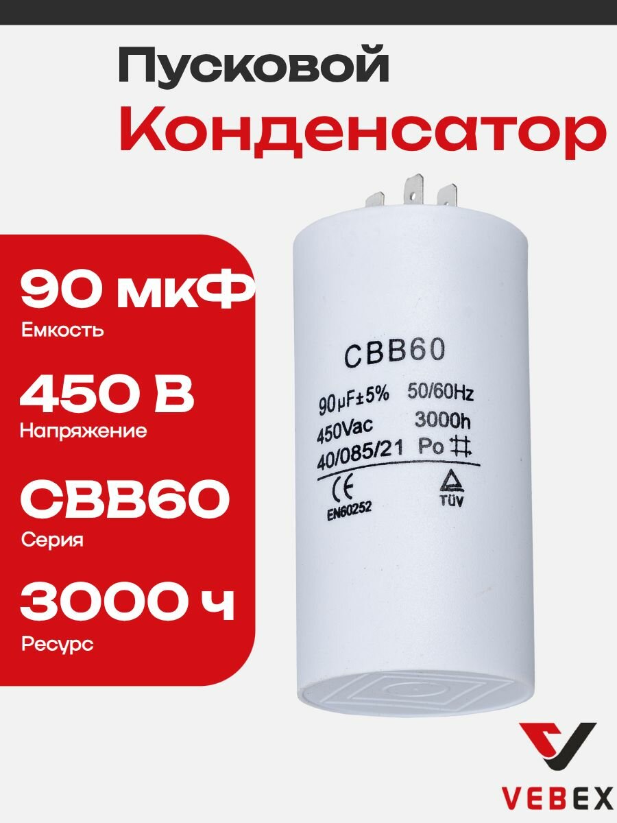 Конденсатор пусковой CBB60 90uF (90мкФ) 450V (4 клеммы, без болта) VEBEX