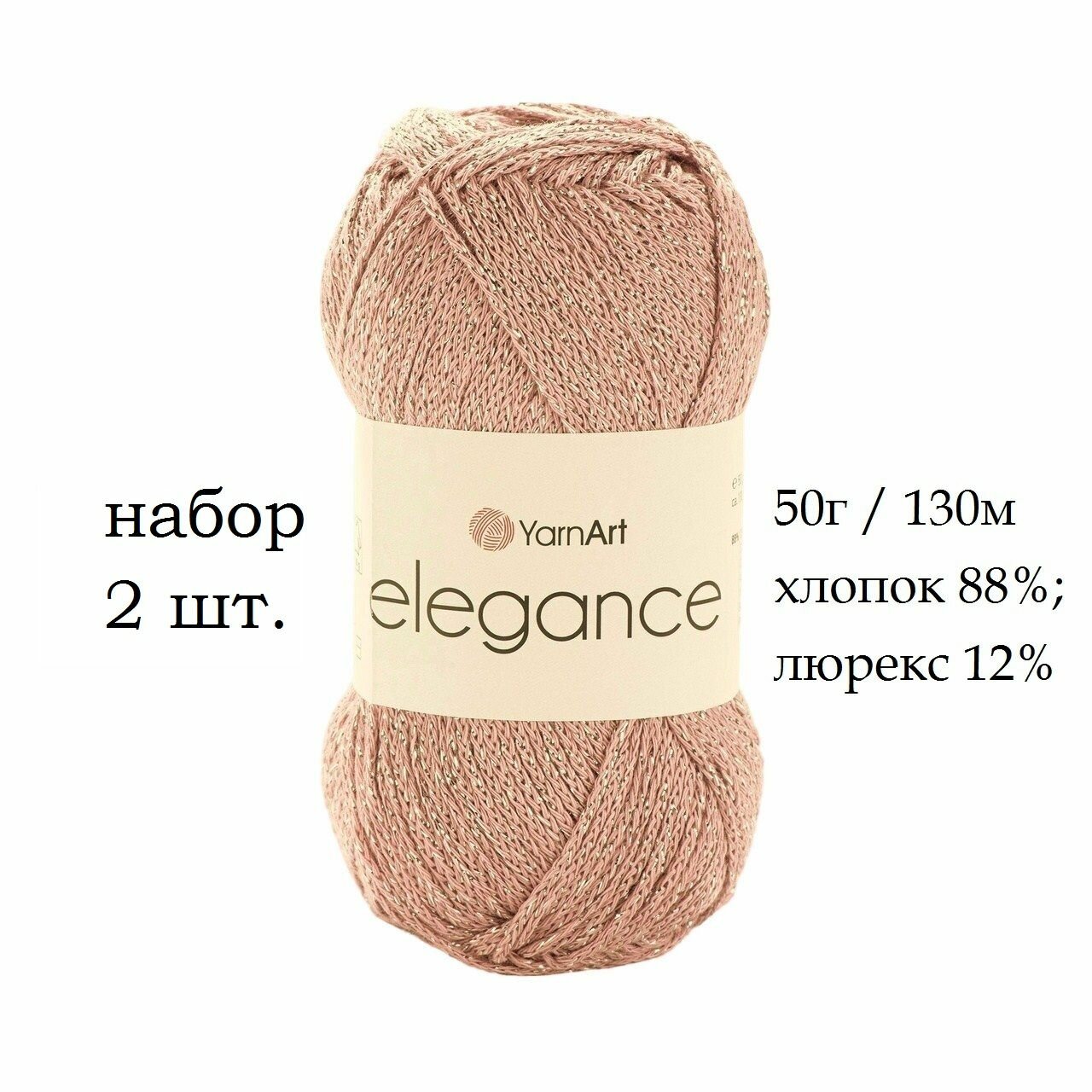 Пряжа Ярнарт Элеганс 2шт.№110 (Yarnart Elegance)