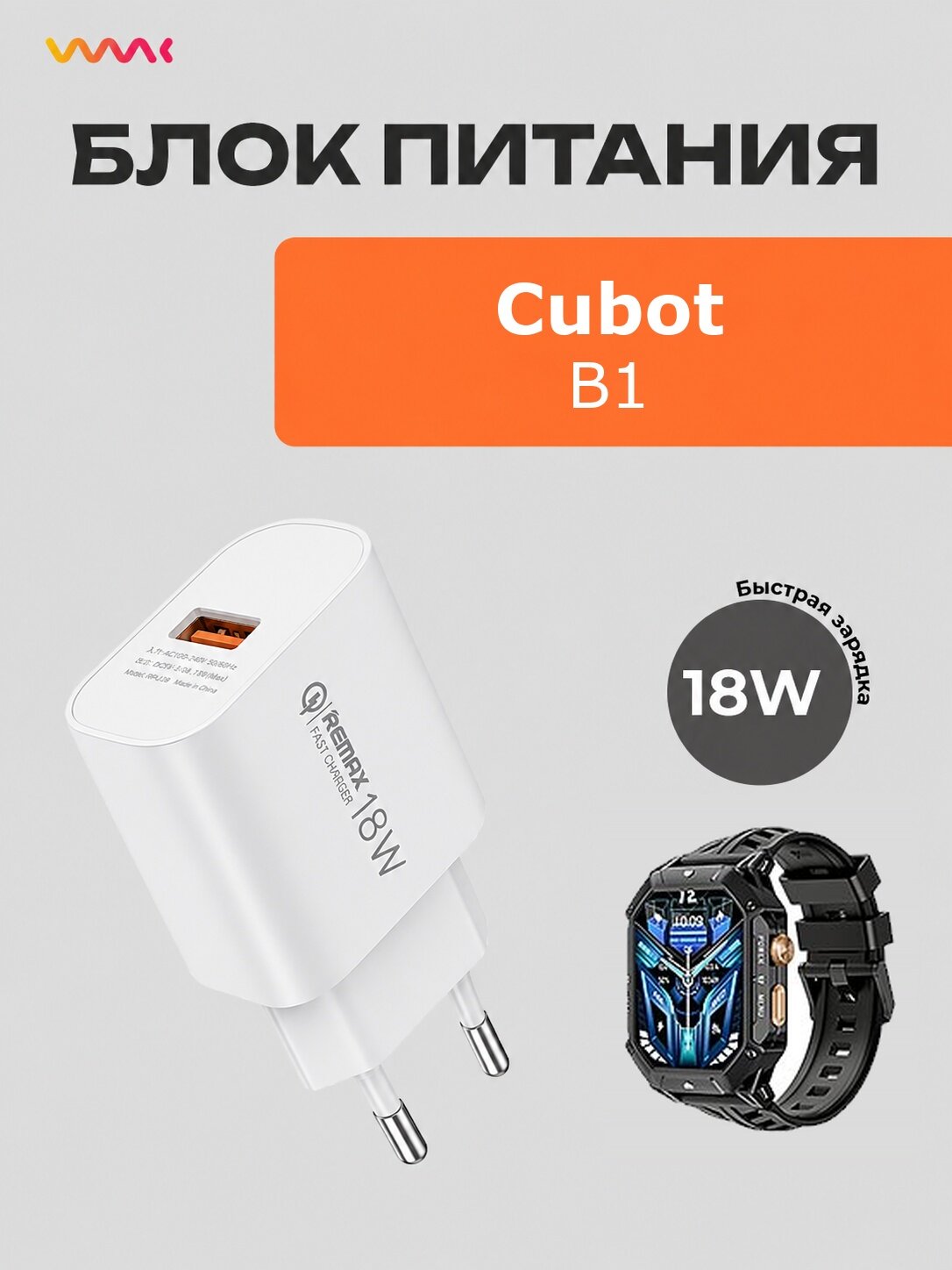 Зарядка для Cubot B1 быстрая, блок питания зарядное устройство Cubot B1