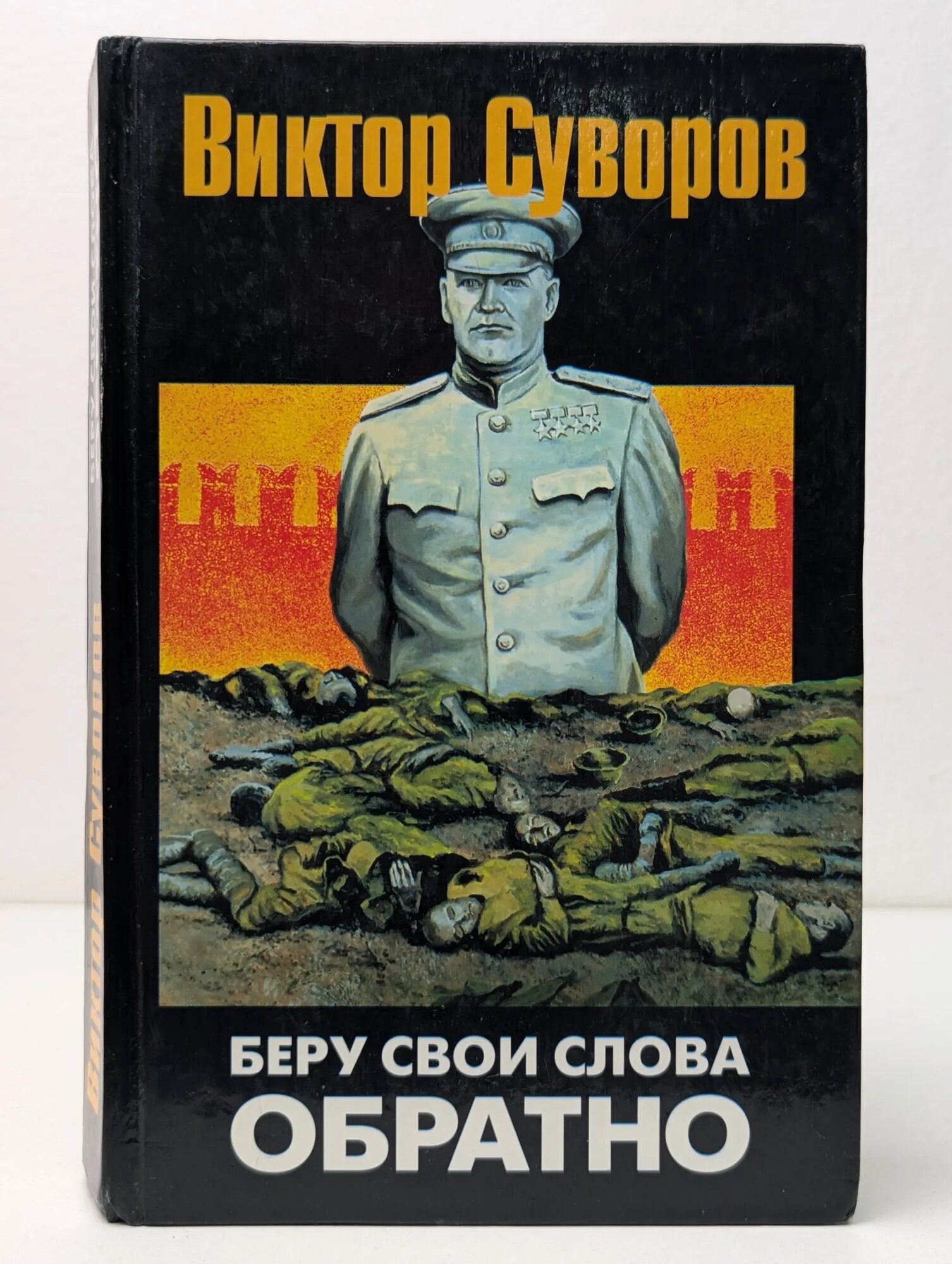 Тень Победы. Трилогия. Часть 2. Беру свои слова обратно Суворов Виктор Богданович 2006