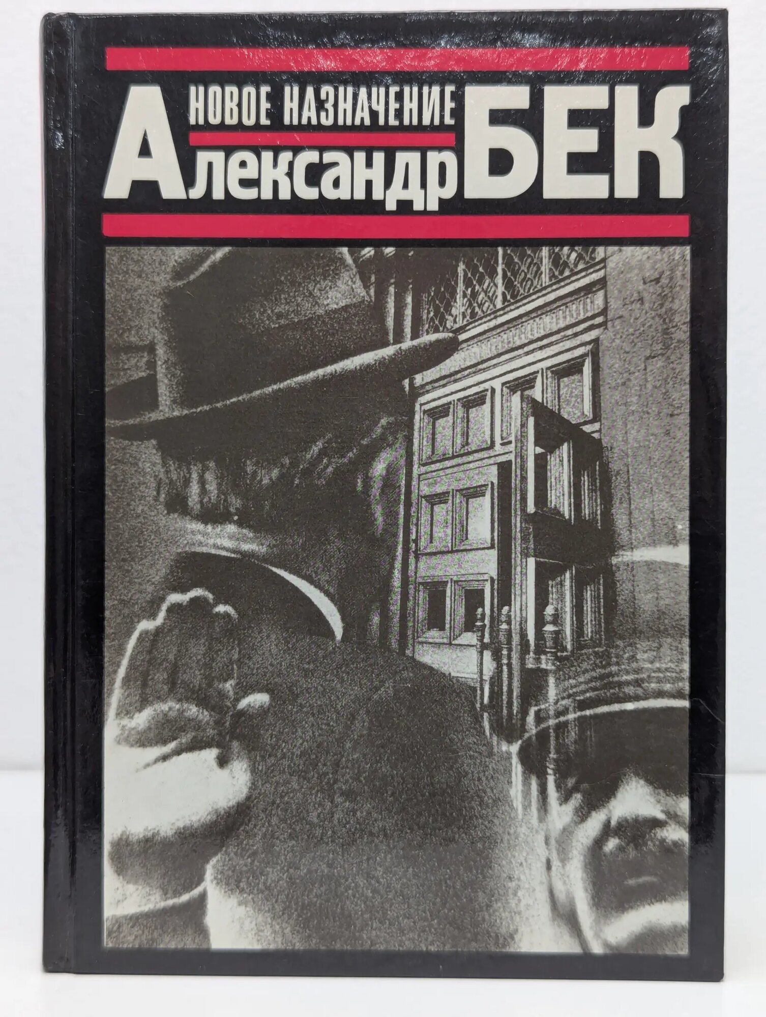 Новое назначение Бек Александр Альфредович 1987