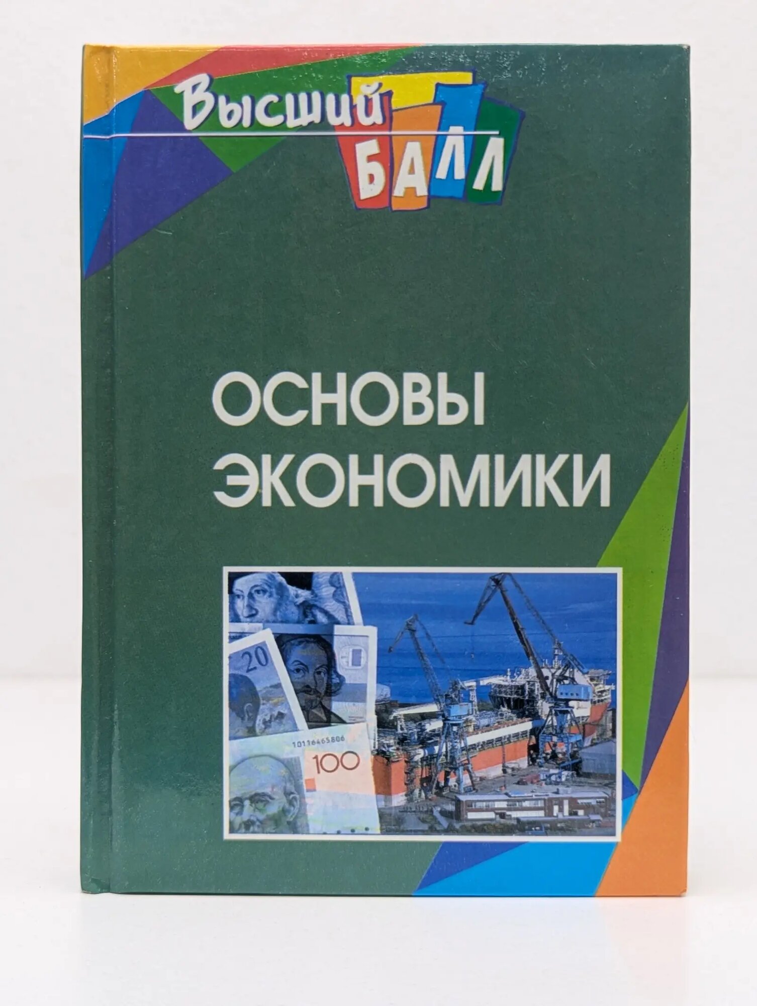 Основы экономики Симионов Юрий Фельцевич, Иванов Григорий И, Пузиков Олег С. 2005