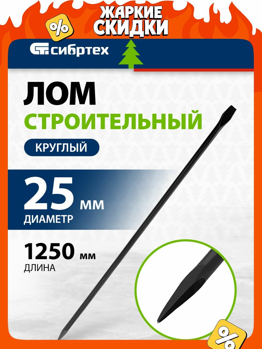 Лом строительный СИБРТЕХ, 1250 мм длина и 25 мм диаметр, круглый, кованая сталь 45, закаленные рабочие части, два рабочих профиля (конусообразный и плоский), 938185 лом строительный лом кованый строит