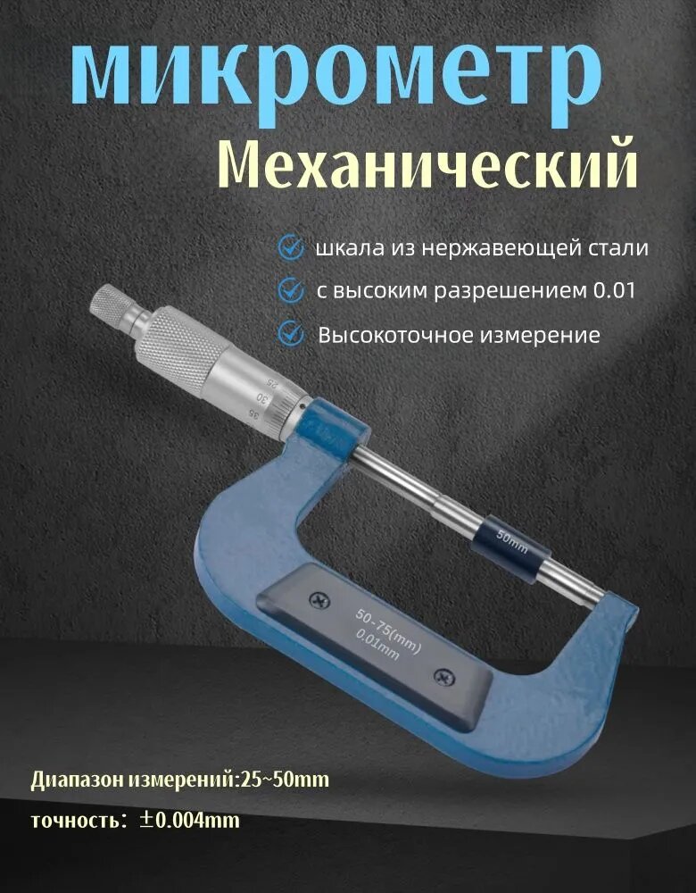Механический микрометр с высокой точностью, диапазон измерений от 25 до 50 мм, точность 0.004mm