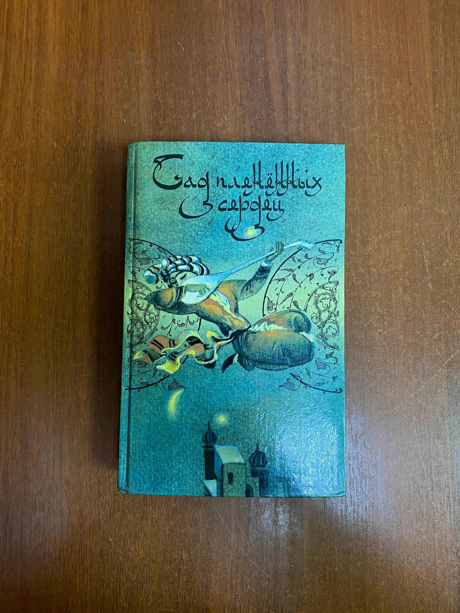 Сад плененных сердец, Классическая любовная проза, Правда, 1989г