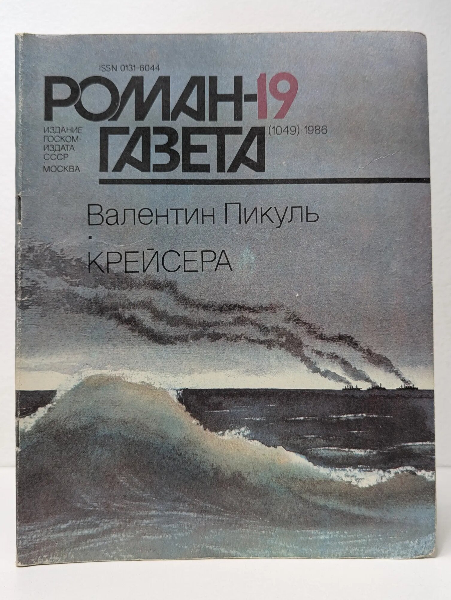 Роман-газета. Выпуск № 19/1986. Крейсера Пикуль Валентин Саввич 1986