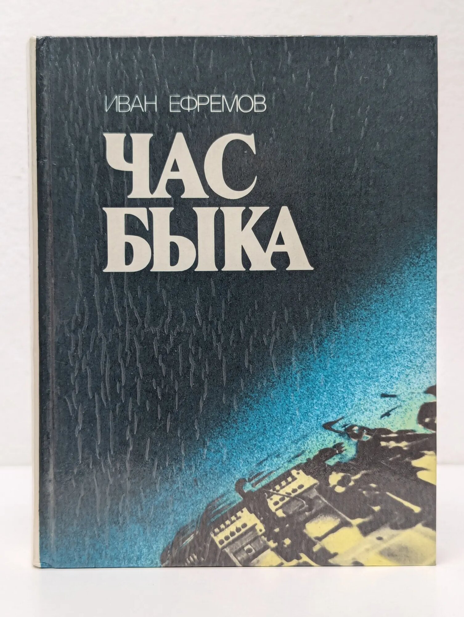 Час быка Ефремов Иван Антонович 1988