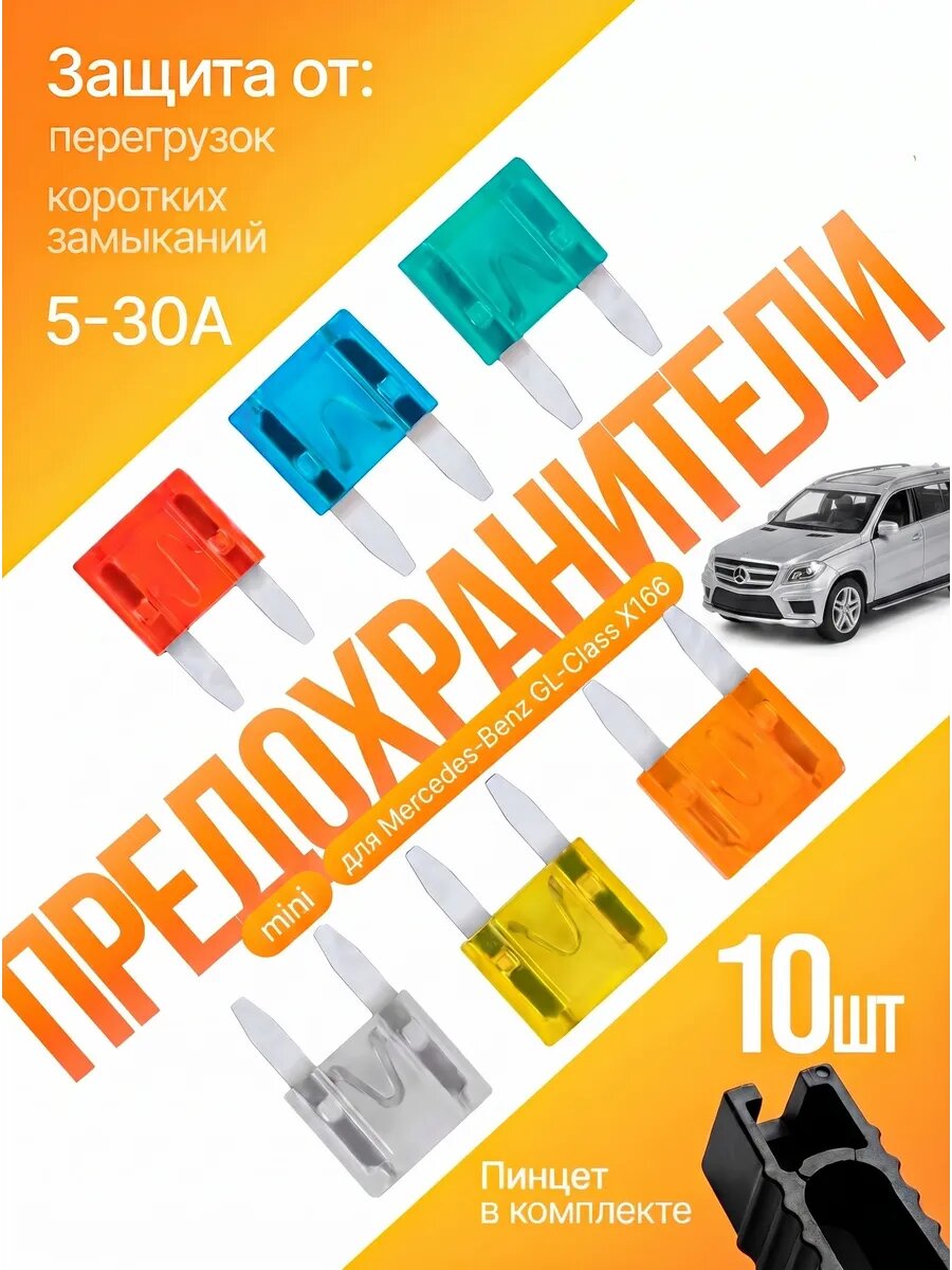 Предохр. Мерседес-Бенц GL-Класс X166, Мини, 10шт, пинцет