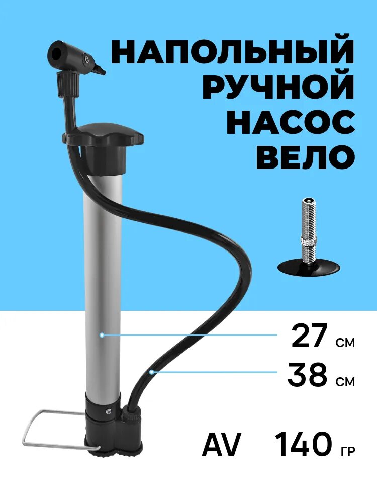 Насос велосипедный ручной напольный, длина 27 см, AV