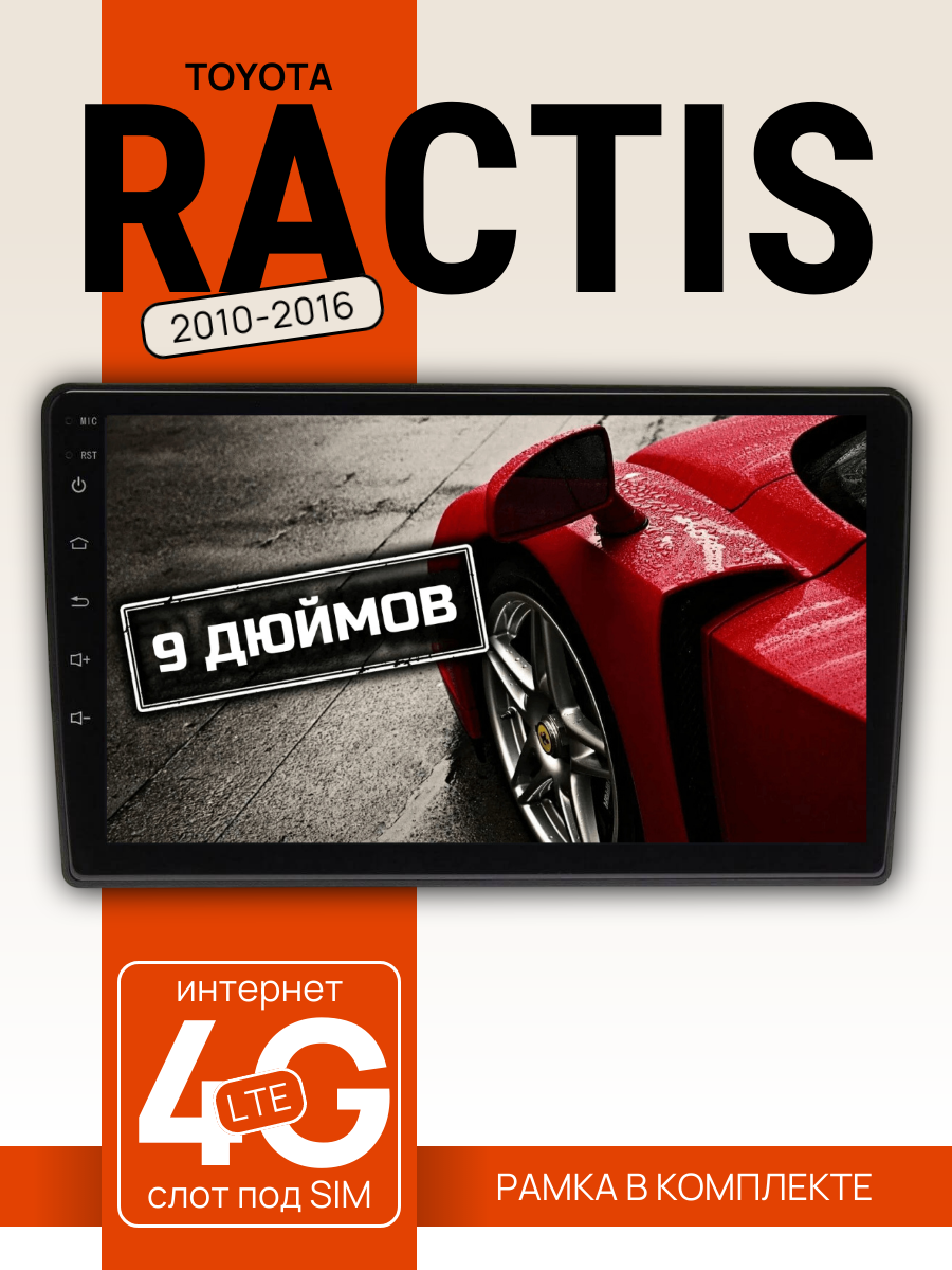 Магнитола 9" 3/32 ГБ для Toyota Ractis 2010-2016, рамка в комплекте