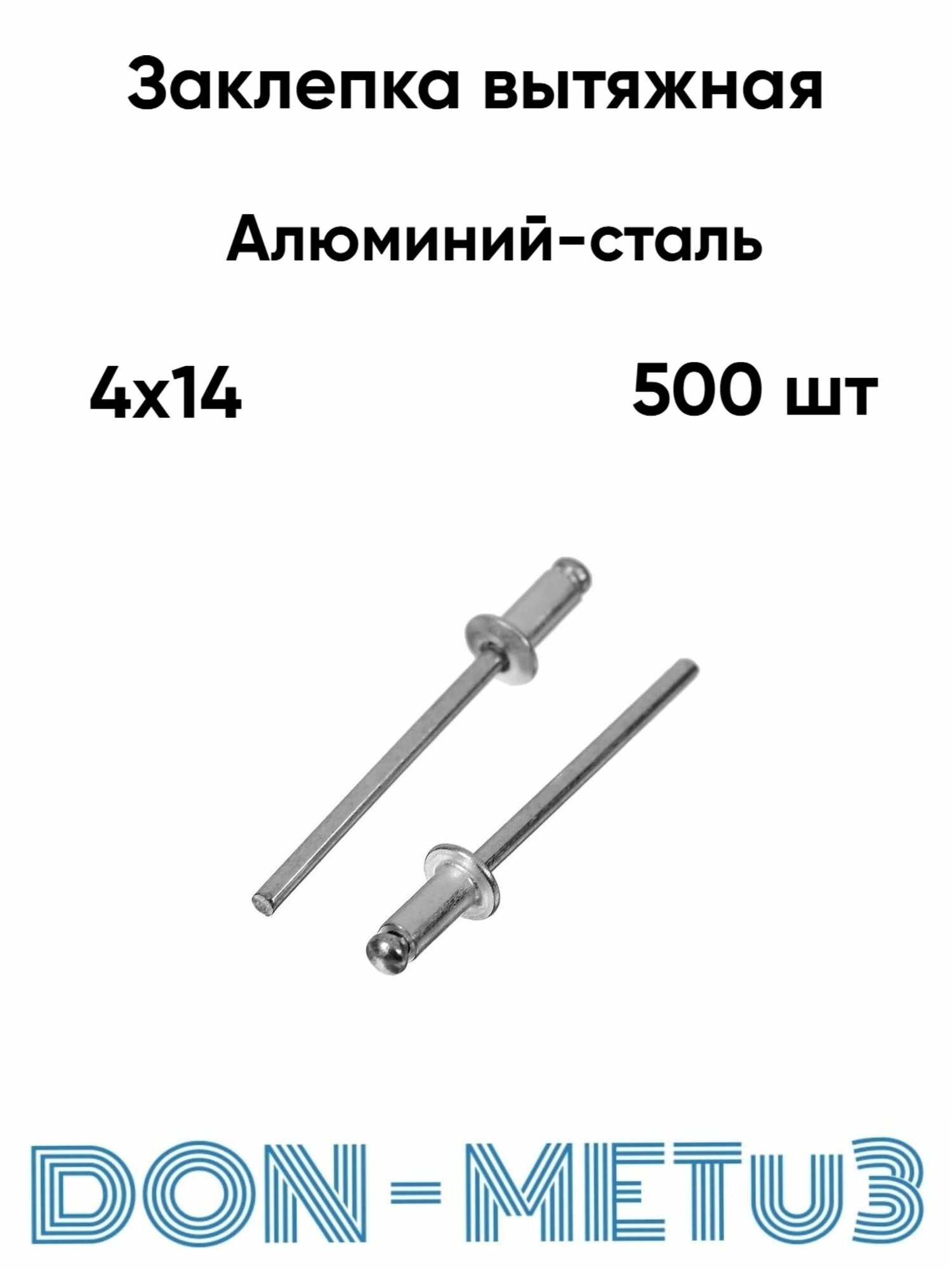 Заклепка вытяжная, комбинированная 4х14, Алюминий-сталь 500 шт