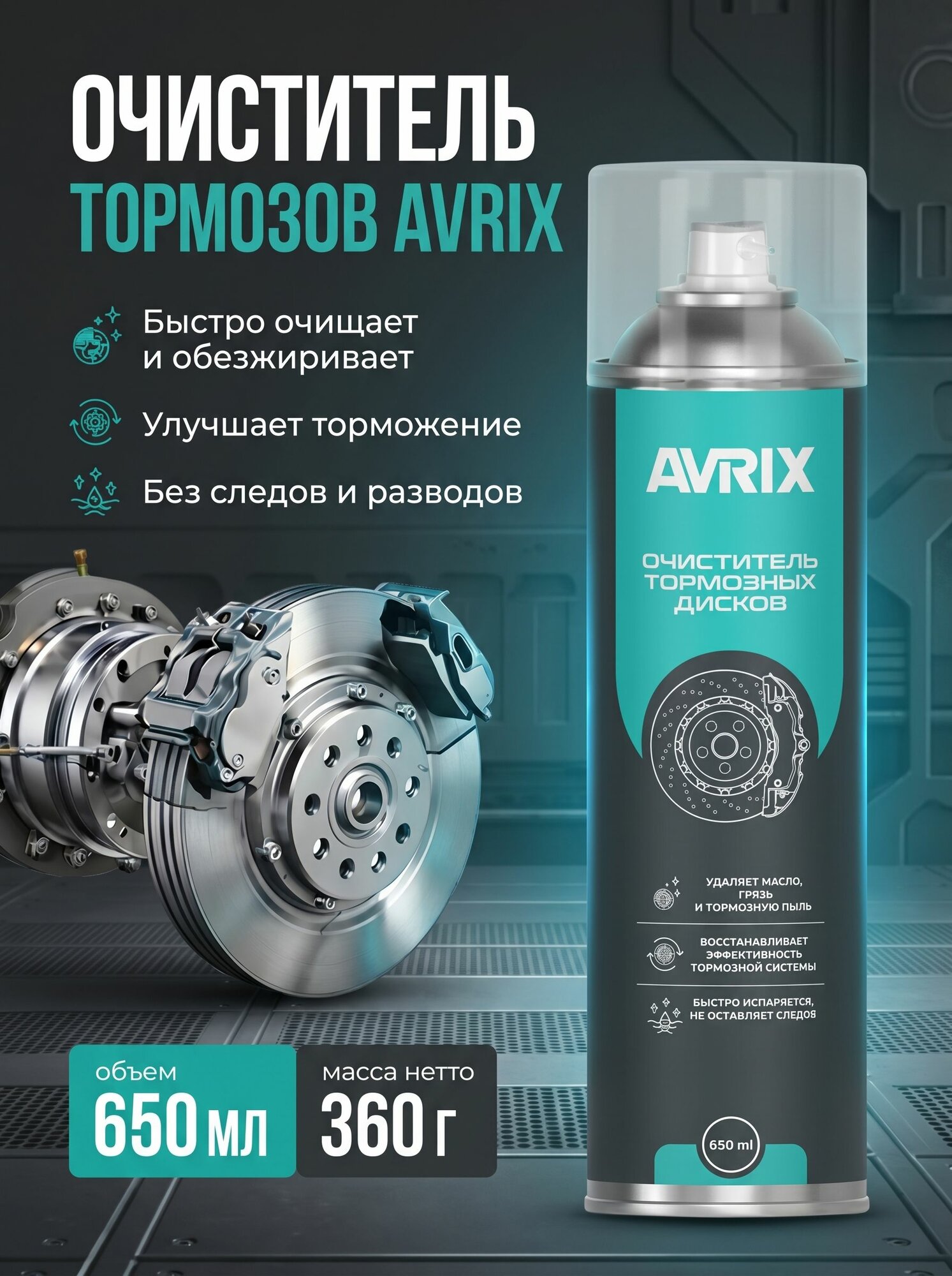 Очиститель тормозов AVRIX, аэрозоль 650 мл, обезжириватель для тормозных дисков и деталей сцепления