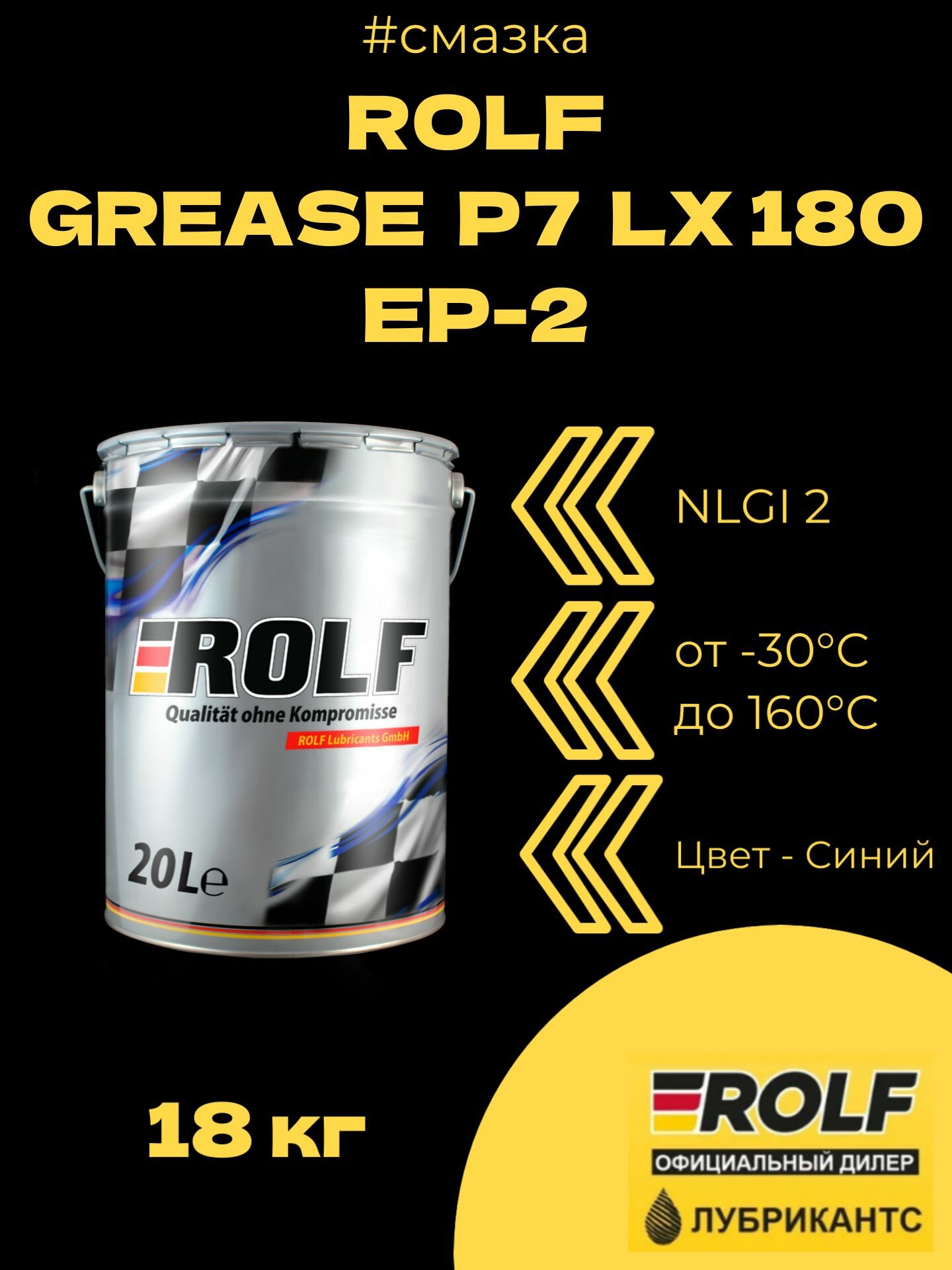 Смазка Rolf Grease P7 LX 180 EP-2, 18кг