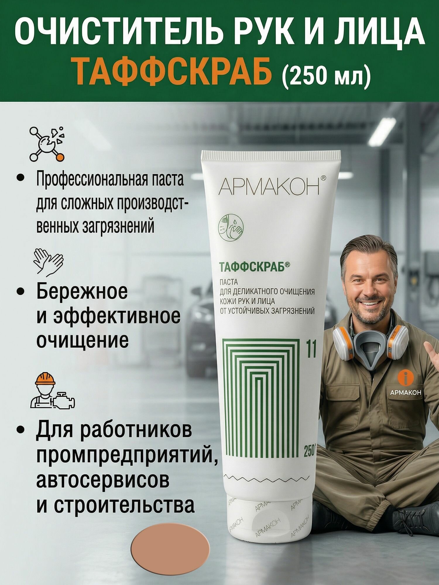 Паста очиститель рук таффскраб (250мл) для очистки от краски, лака, масла, смазки, битума с натуральным абразивом