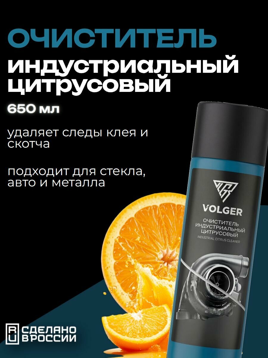 Очиститель индустриальный цитрусовый 650мл VOLGER