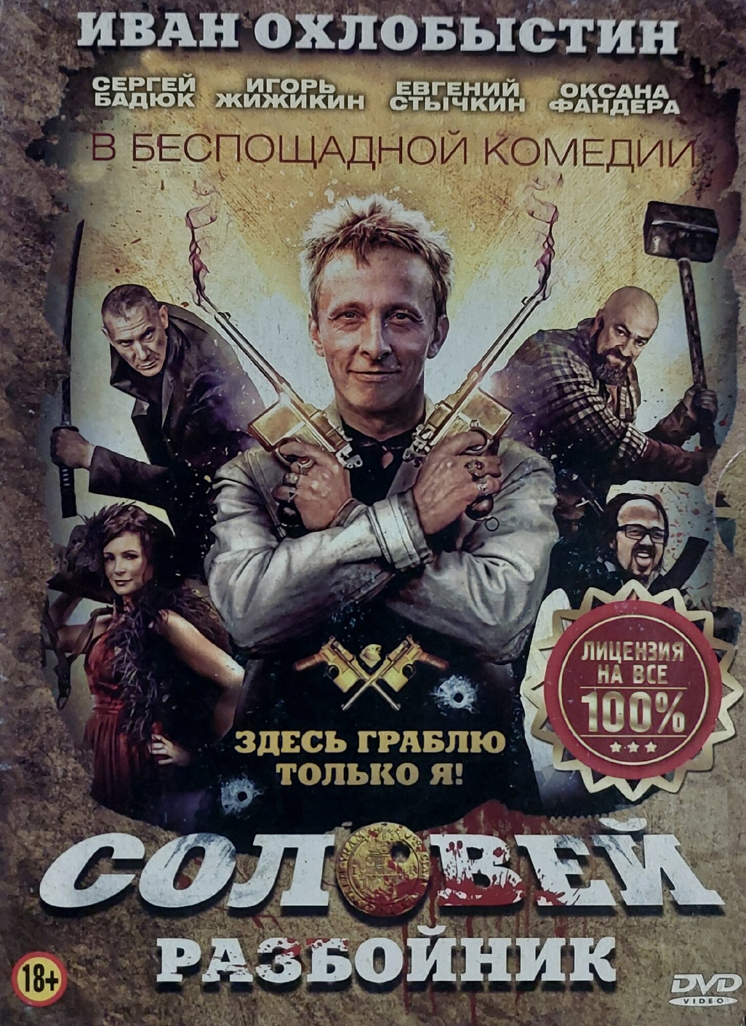 Фильм Соловей разбойник