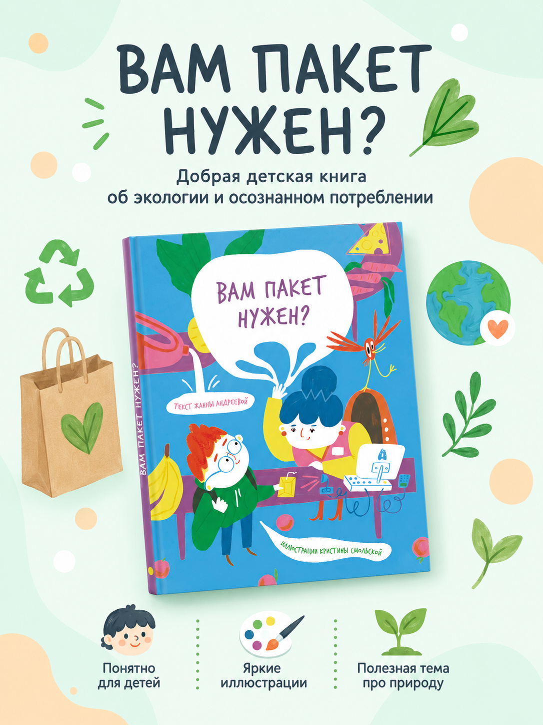 Книга "Вам пакет нужен?" Абраказябра, 2022, твердый переплет, цветные иллюстрации