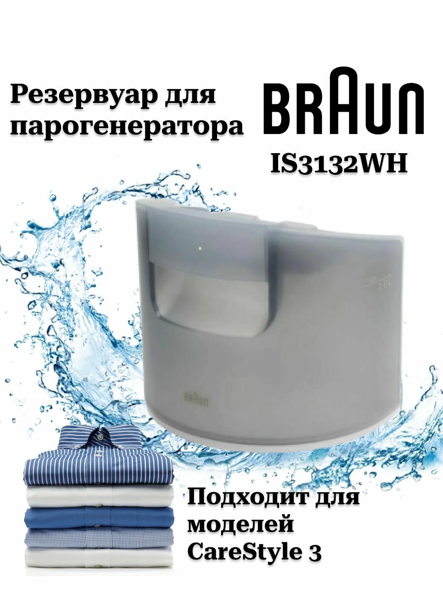 Резервуар для воды для парогенератора Braun IS3132WH