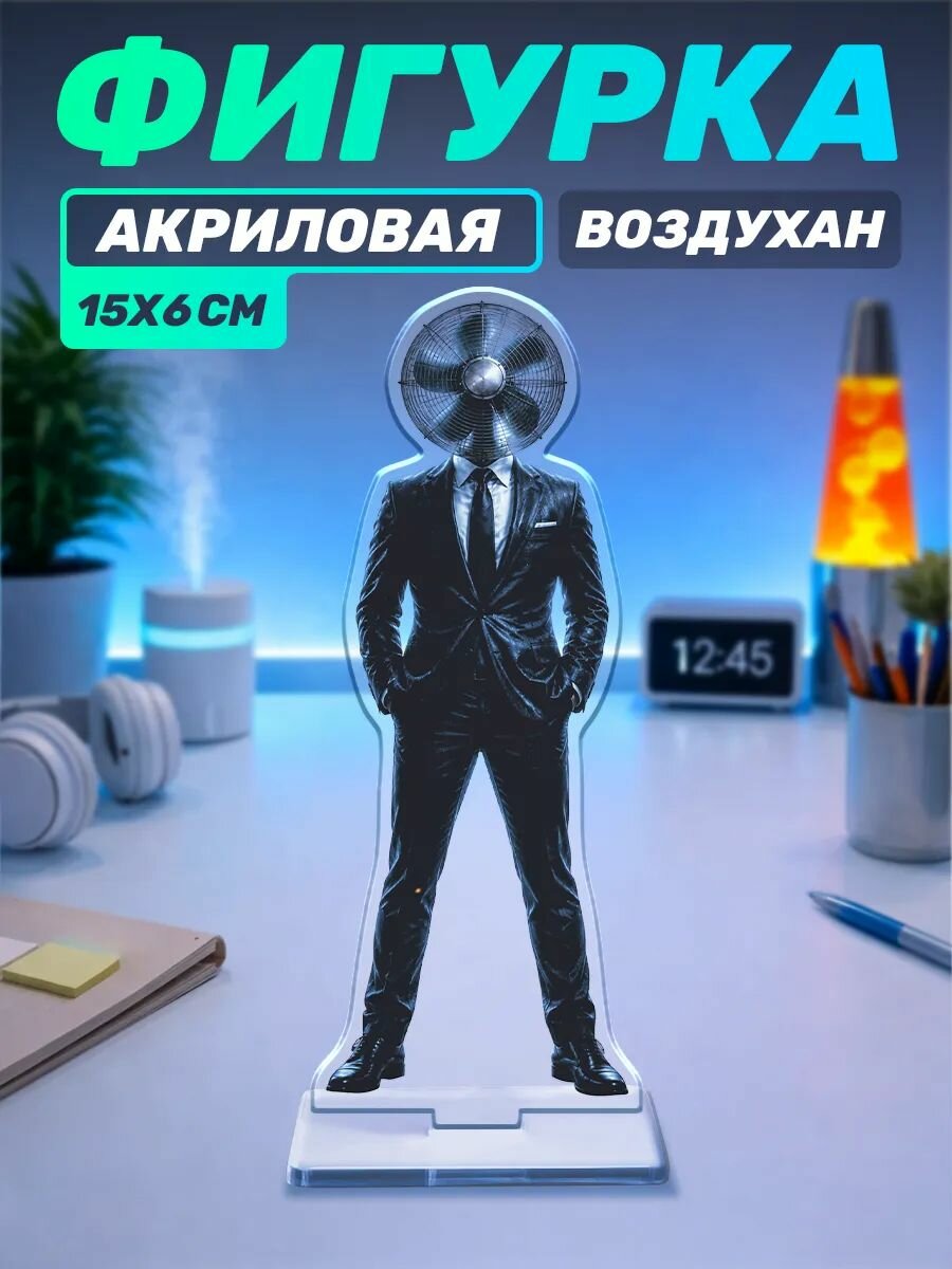 Акриловая фигурка Воздухан мем