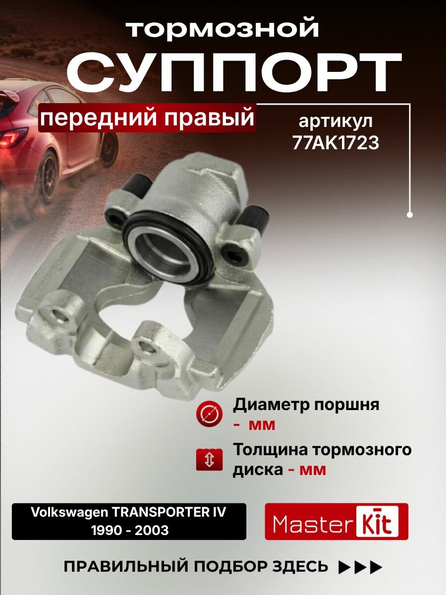Тормозной суппорт передний правый 77AK1723 Тормозной суппорт передний Volkswagen TRANSPORTER IV 1990 - 2003 - MasterKit 77AK1723