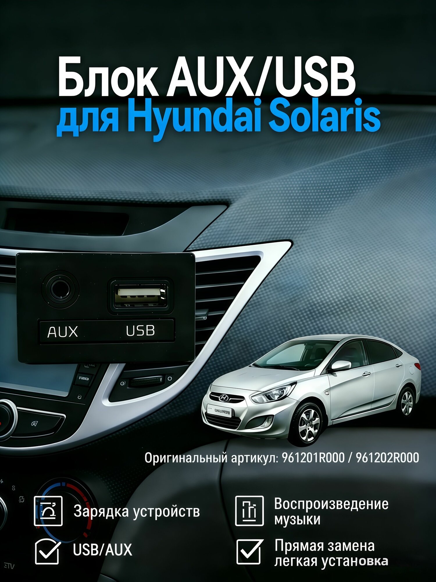 Блок AUX USB на Hyundai Solaris ; Артикул :961201R000 / Разъем для автоакустики