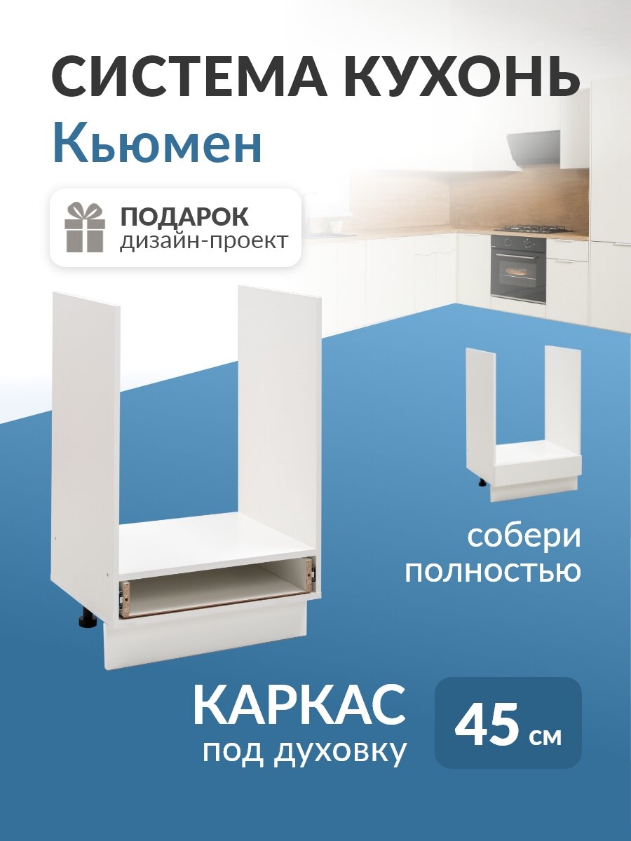 Модуль кухонный каркас для духового шкафа 45 см без фасада Кьюмен
