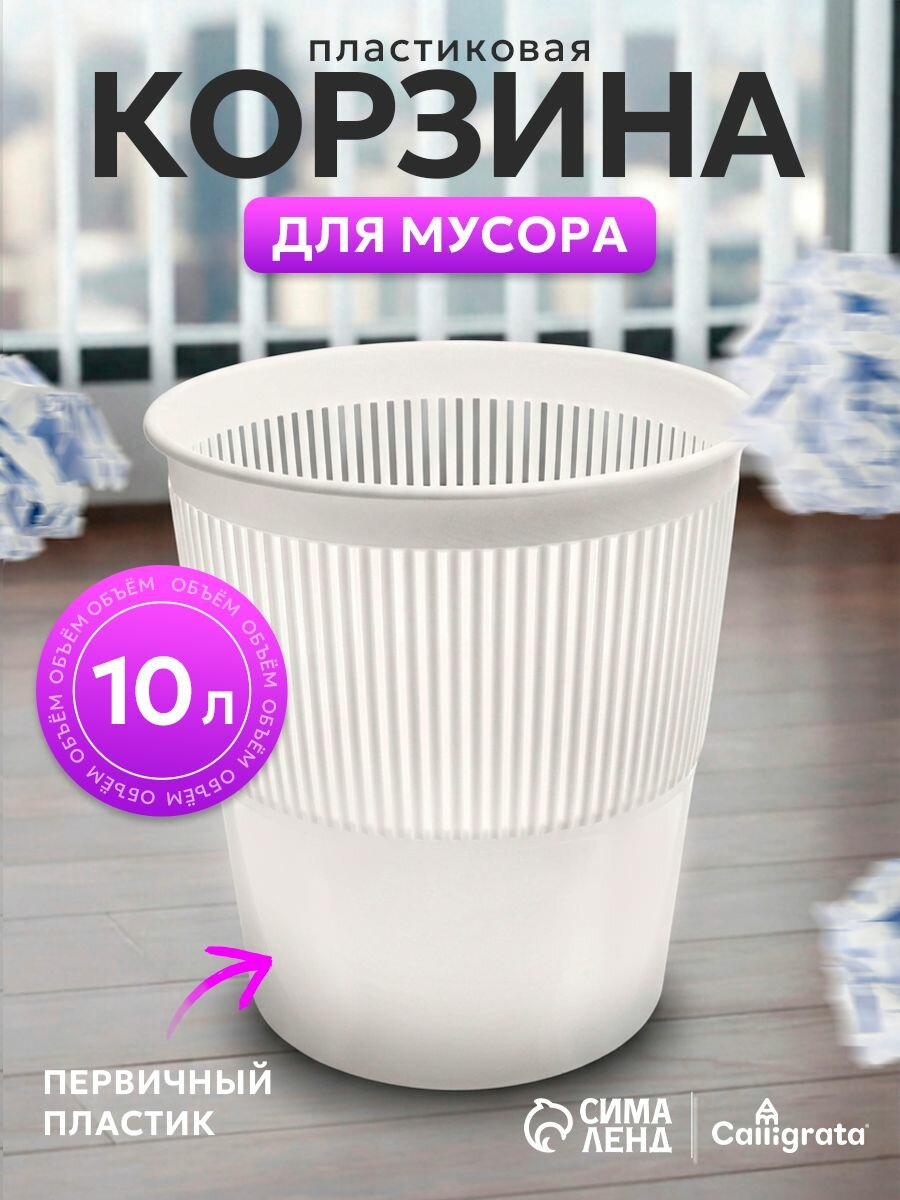 Корзина для бумаг и мусора 10 л, полипропилен контейнер для мусора урна ведро