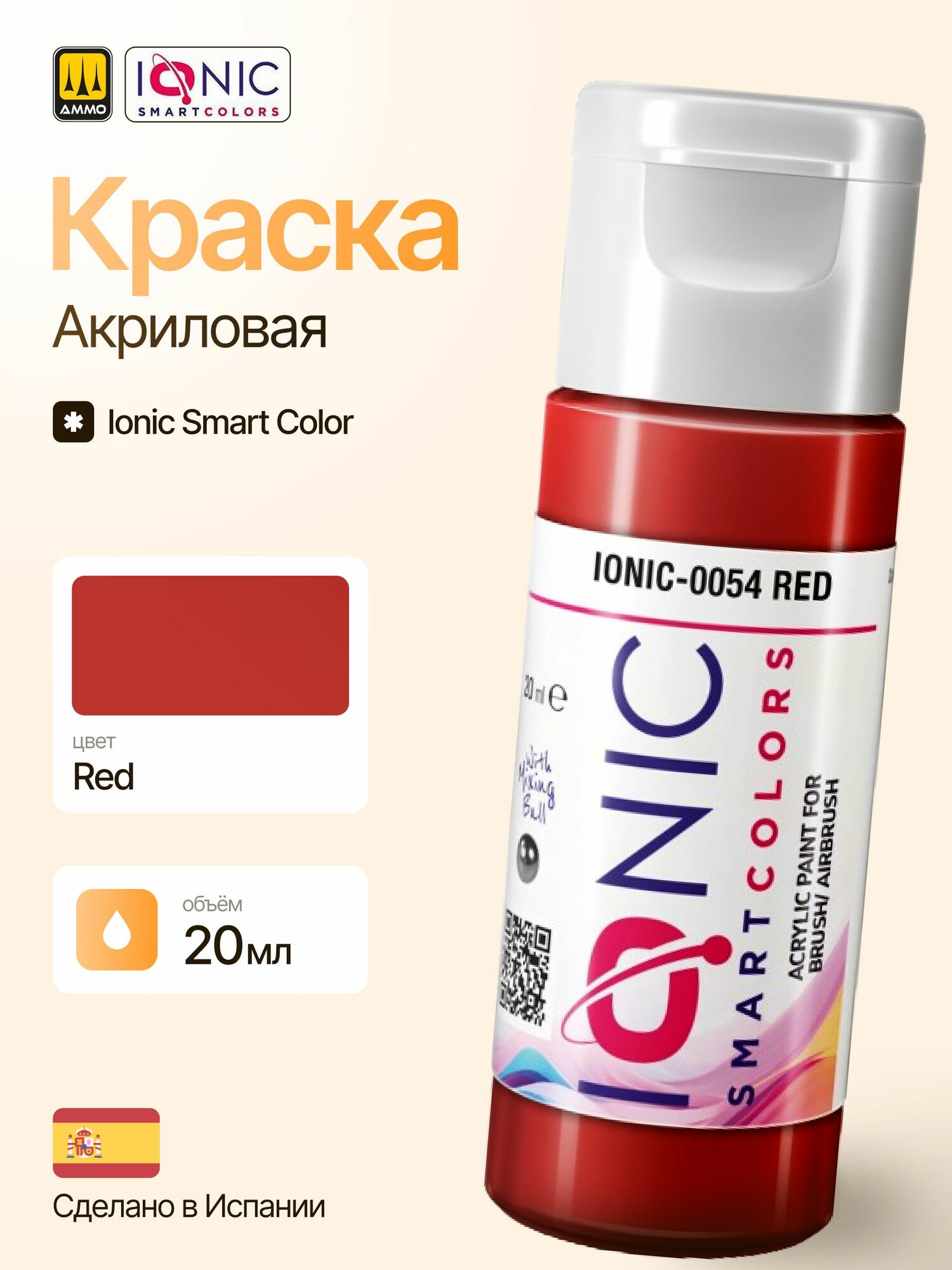 Акриловая краска для моделирования Ionic Smart Colors - Red (20мл)