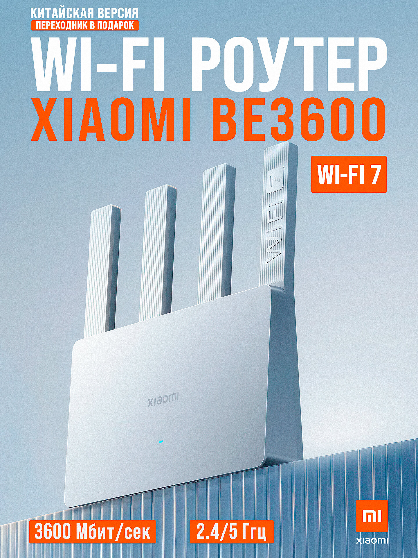 Роутер Wi-Fi 7 Xiaomi BE3600 RD16 гигабитный (CN версия)