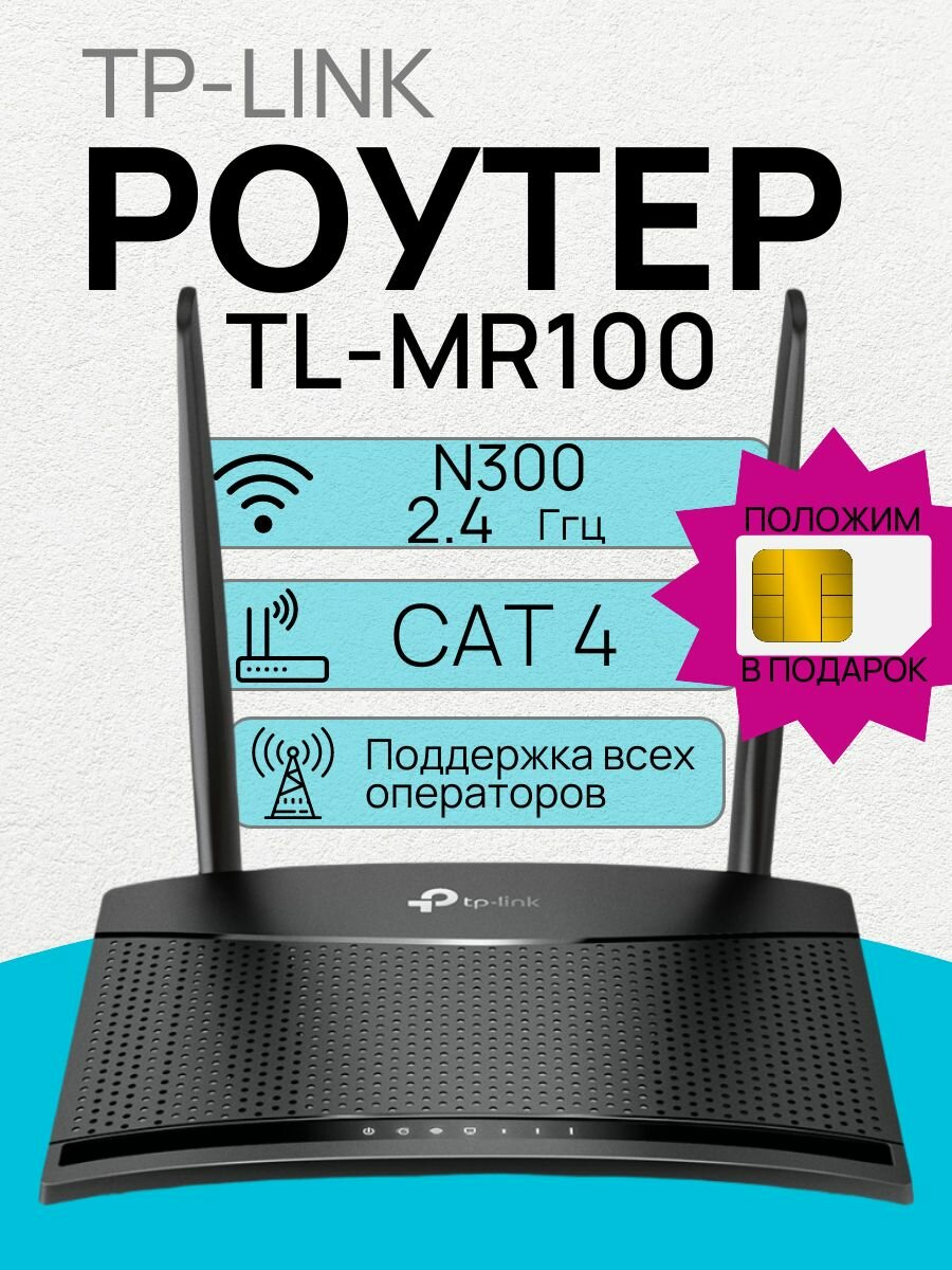 SIM-Роутер TP-Link TL-MR100 под СИМ-карту любых операторов 3G/4G (Cat.4) до 150Мбит, съемные антенны, Wi-Fi 2,4 ГГц