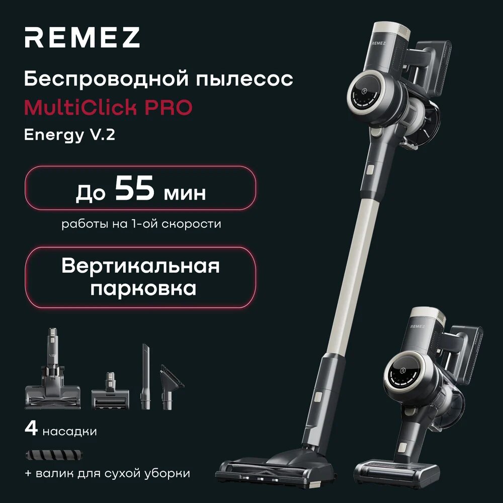 Вертикальный беспроводной пылесос МультиКлик Про Энерджи Remez RMVC-543 ЦБ-00000637