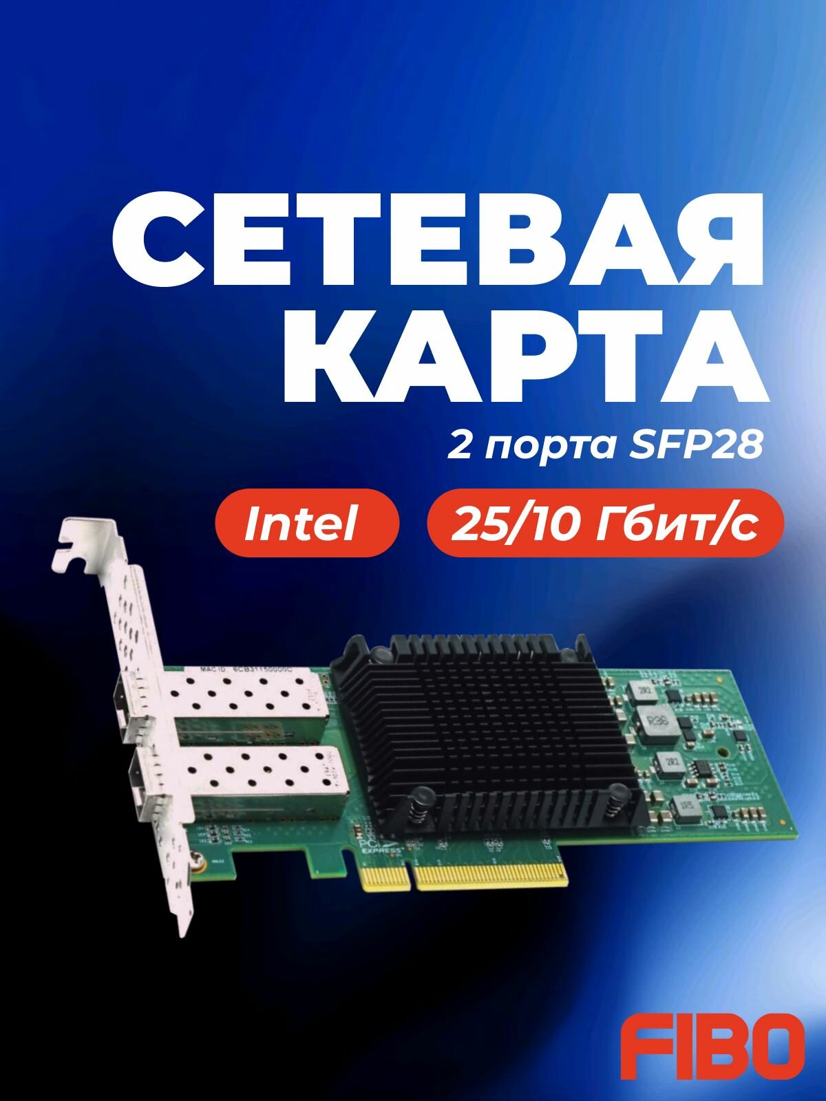 Сетевая карта, cетевой адаптер PCIe x8 25G 2*SFP28