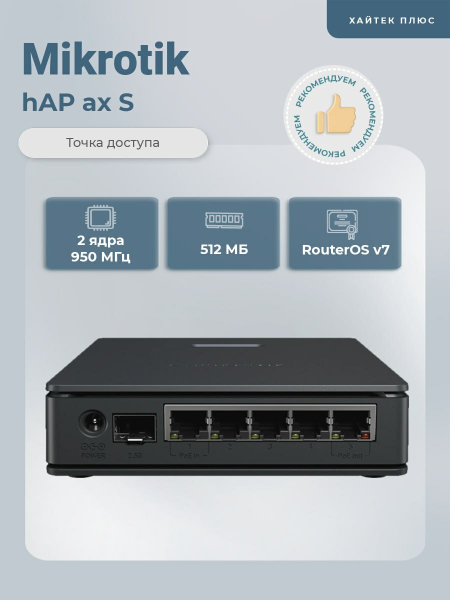 MIKROTIK Роутер MikroTik hAP ax S