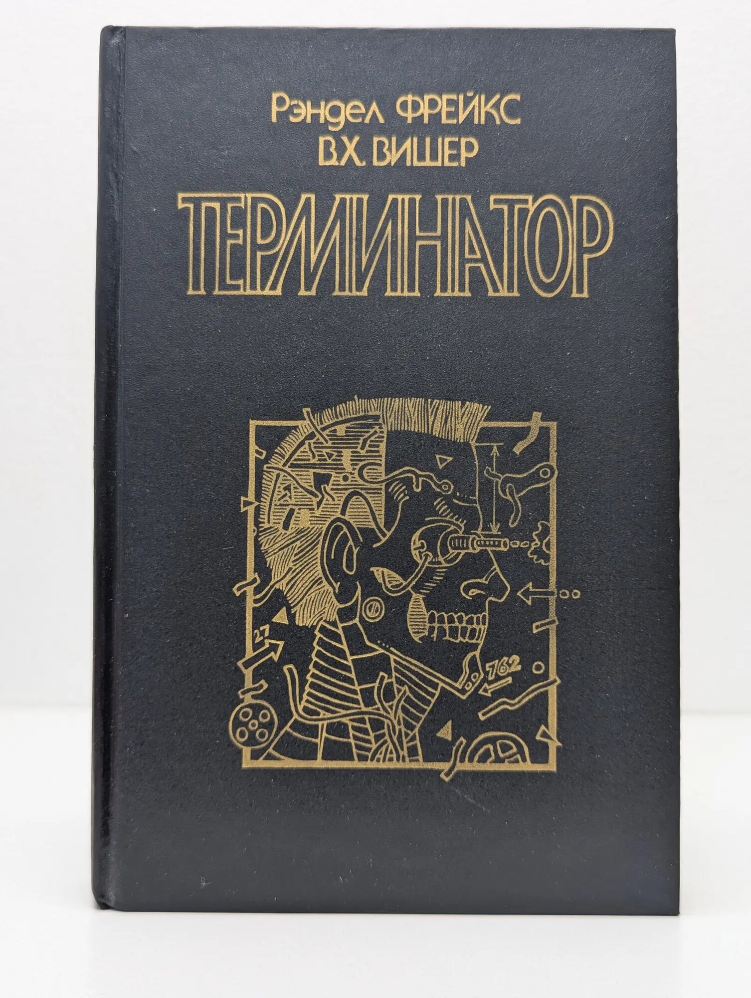 Терминатор Фрейкс Рэндел, Вишер В. Х. 1993