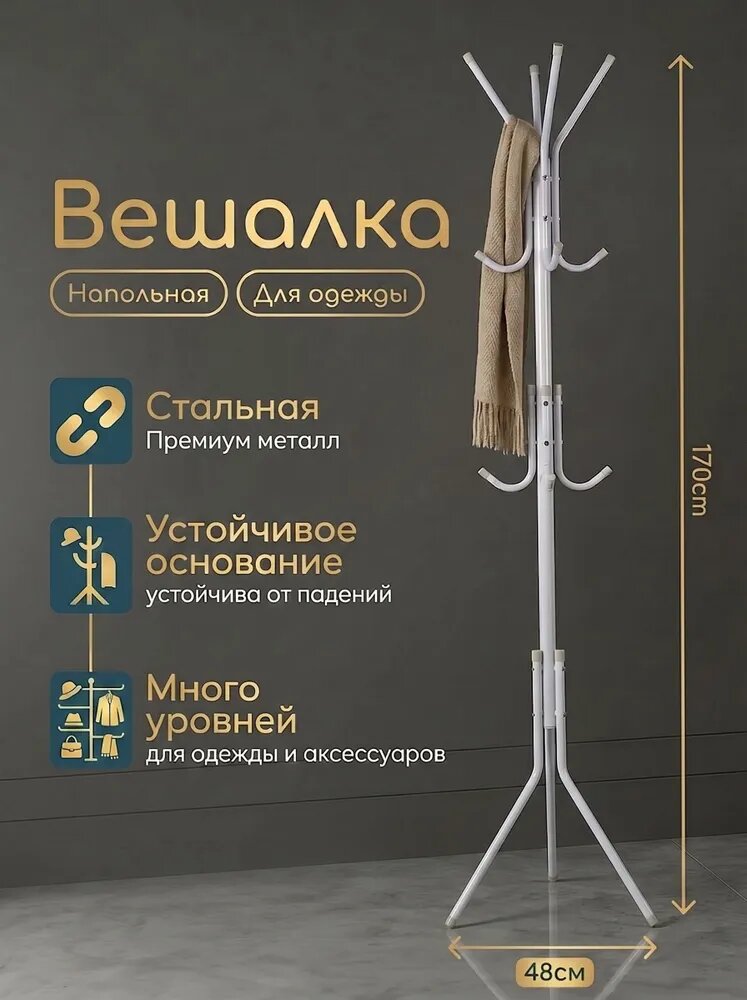 Вешалка напольная "Корона", 48х48х170 см, цвет белый