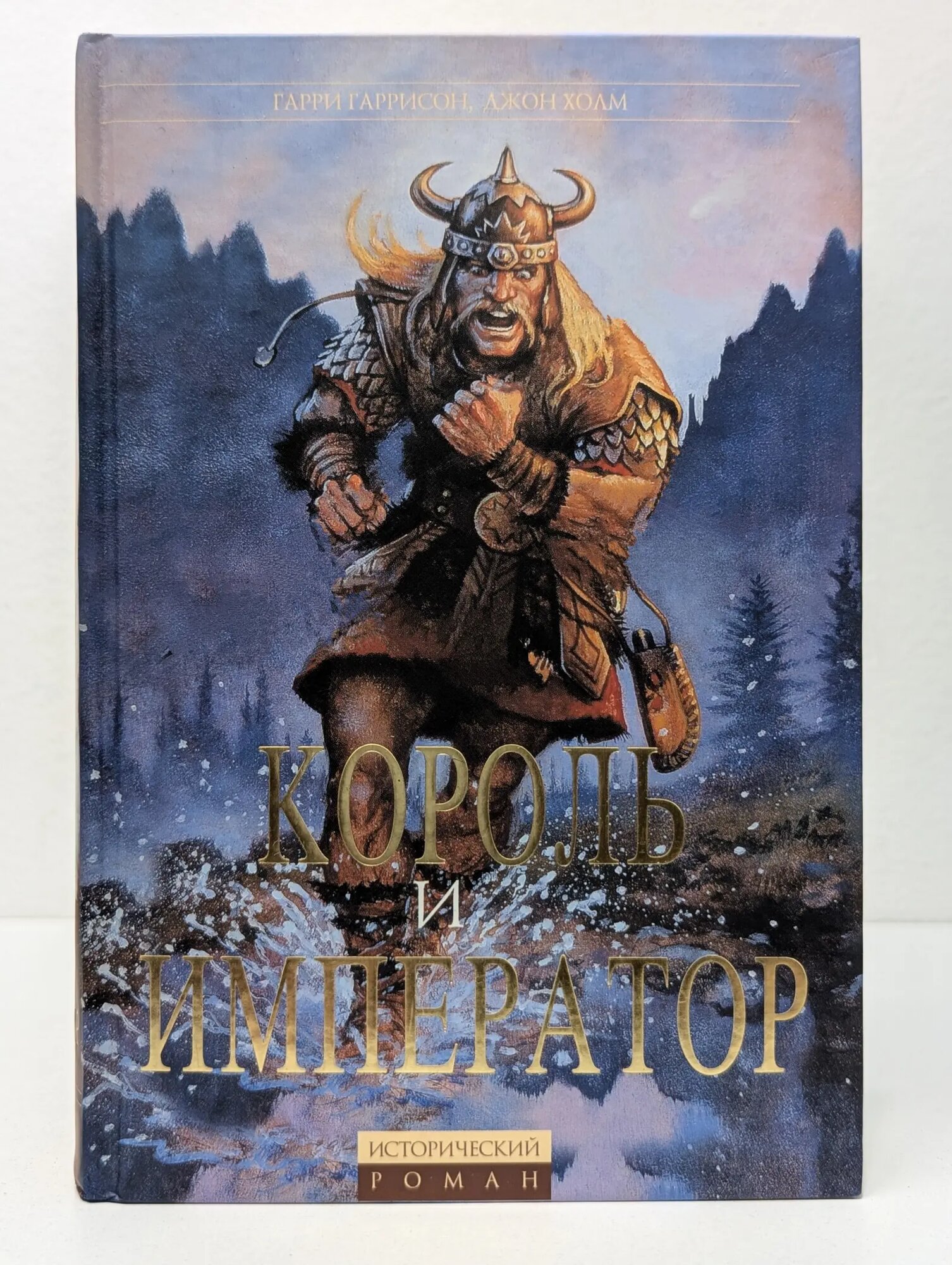 Исторический роман. Король и император Гаррисон Гарри, Холм Джон 2006