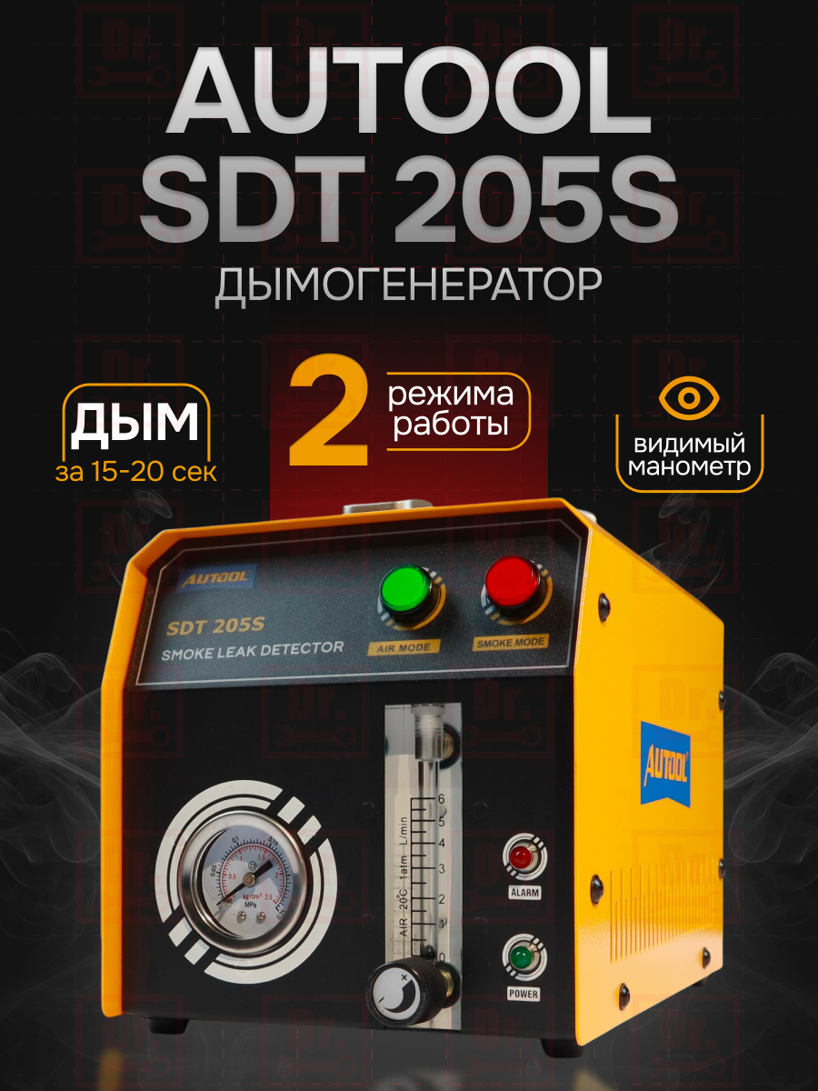 Автомобильный дымогенератор Autool SDT205S с полным комплектом